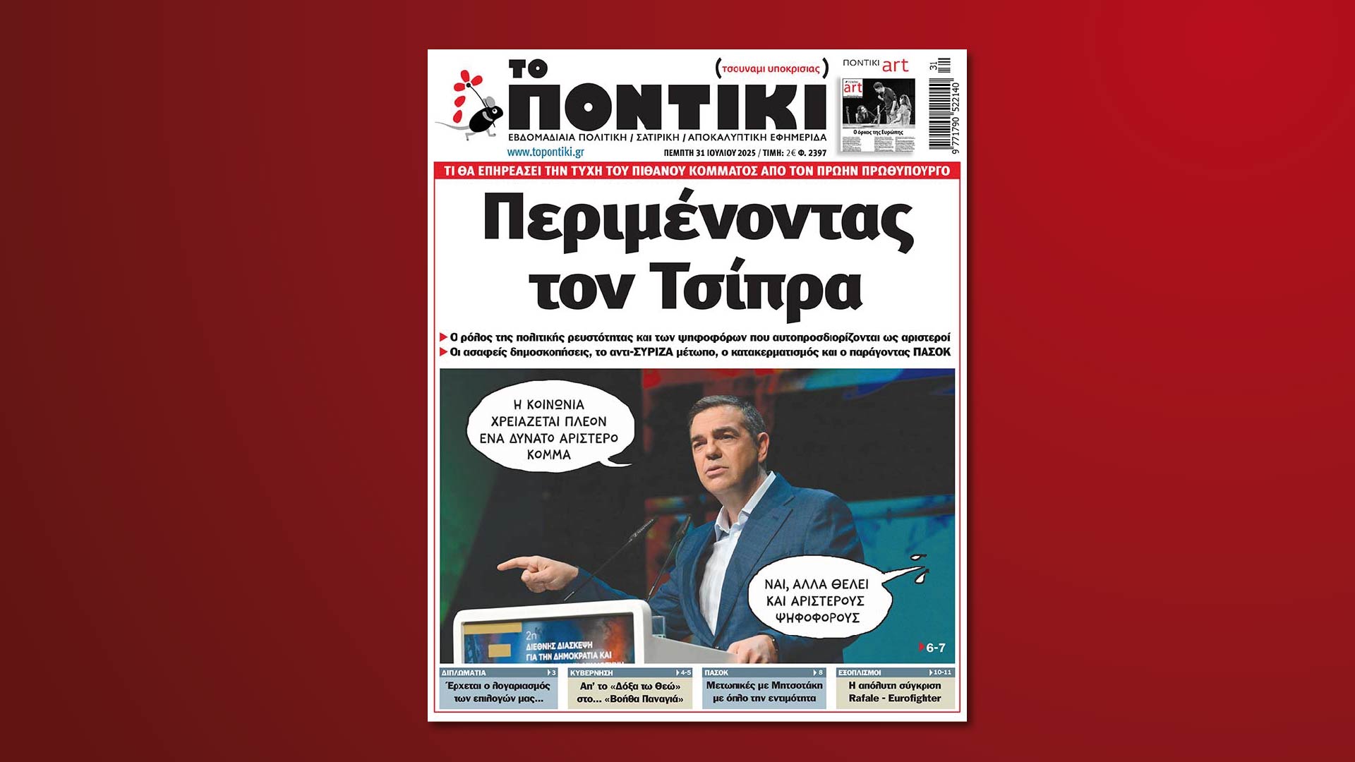 Μη χάσετε το «Ποντίκι» που κυκλοφορεί την Πέμπτη 31 Ιουλίου | topontiki.gr