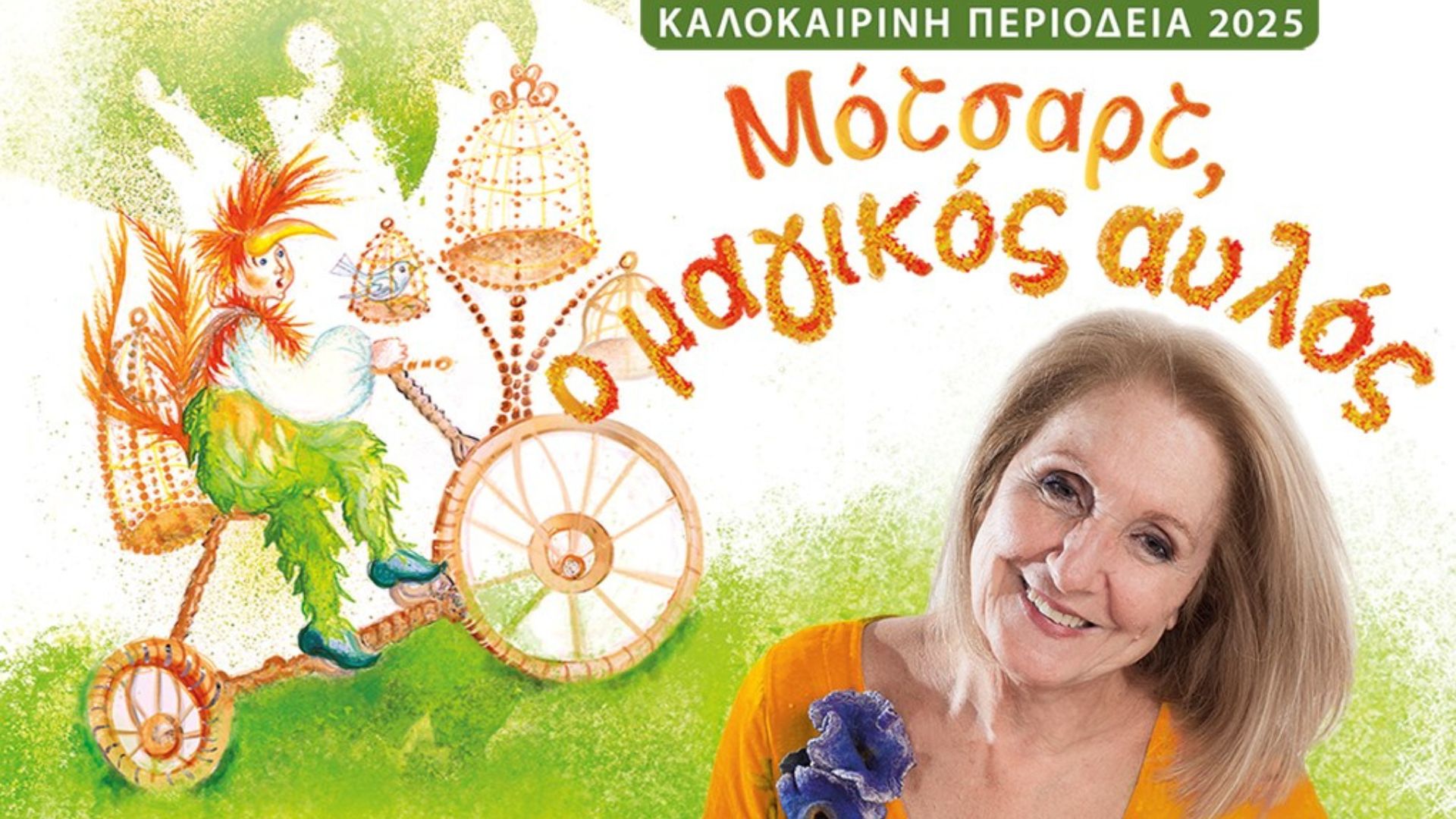 «Μότσαρτ, ο Μαγικός Αυλός» της Κάρμεν Ρουγγέρη σε καλοκαιρινή περιοδεία ...