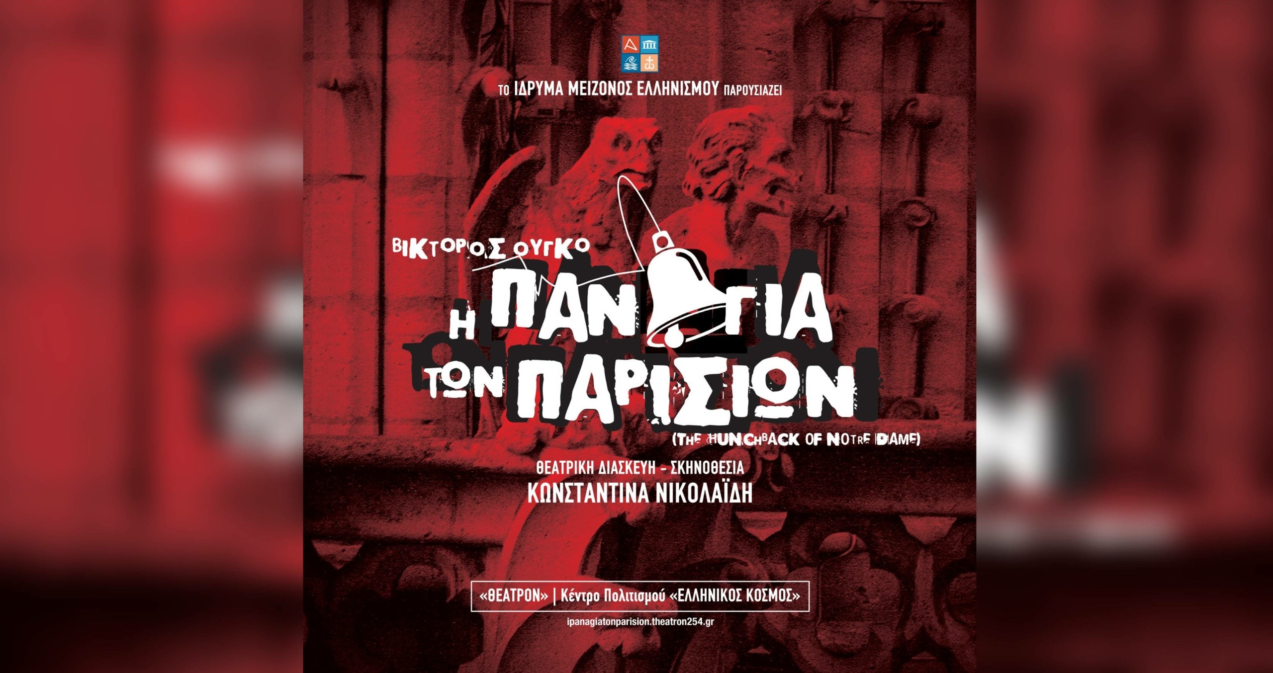 Η Παναγία των Παρισίων» του Β. Ουγκό σε σκηνοθεσία Κ. Νικολαΐδη έρχεται ...