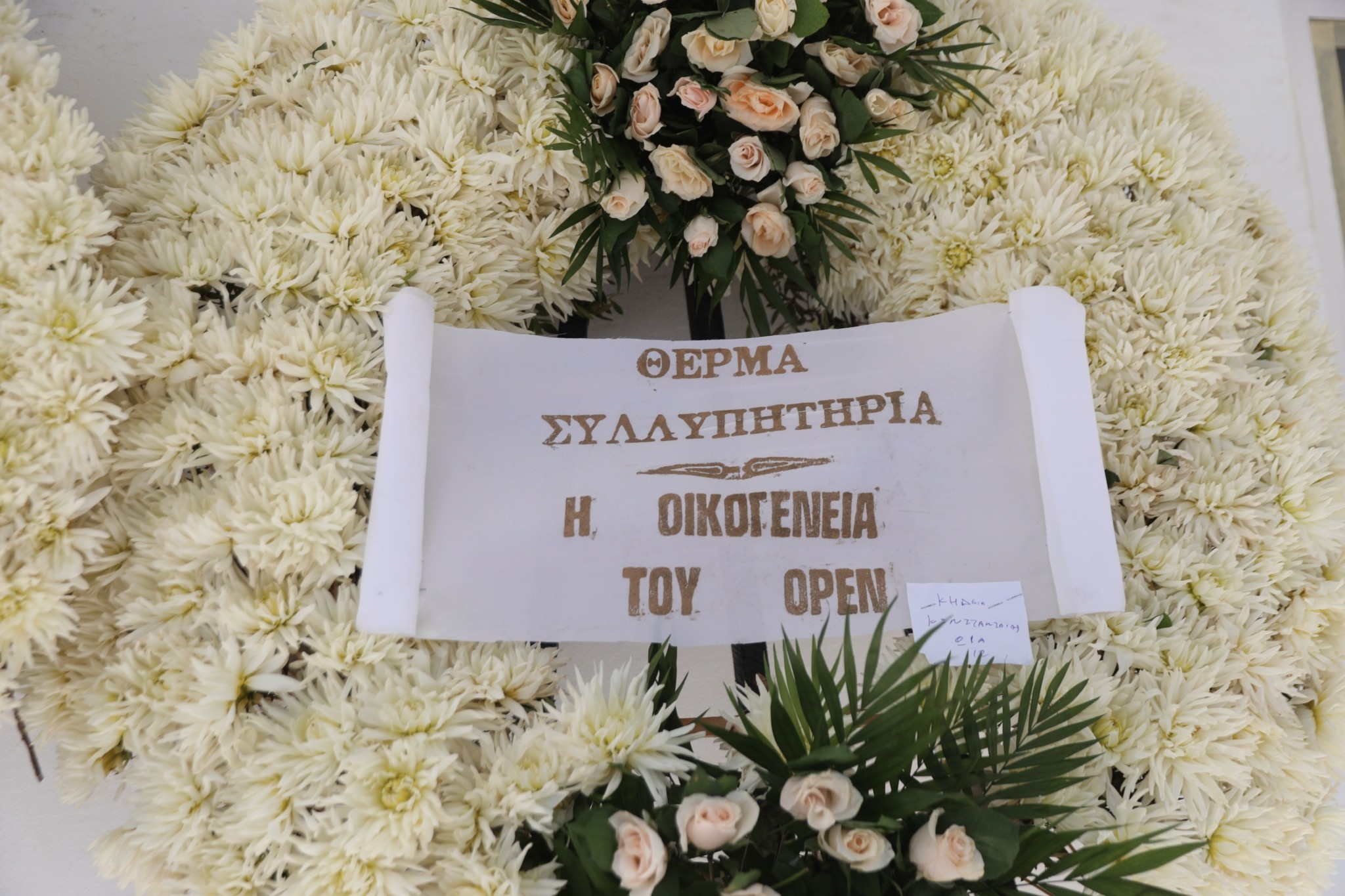 Τελευταίο αντίο στον Δημήτρη Κωνσταντάρα – Πλήθος κόσμου στο Α ...