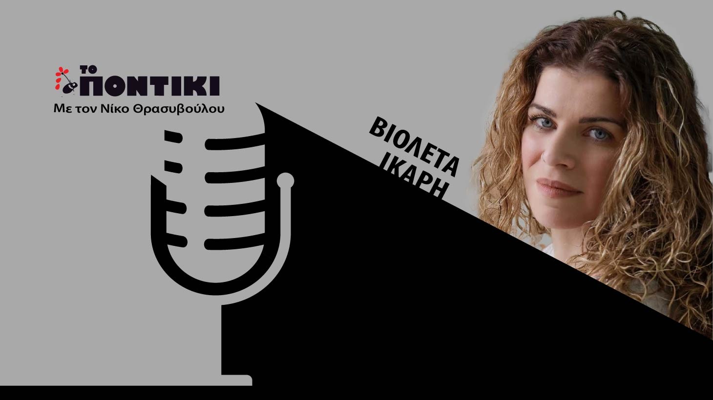 Podcast – Βιολέτα Ίκαρη: «Κομμώτρια είχα σκοπό να γίνω, όχι ...