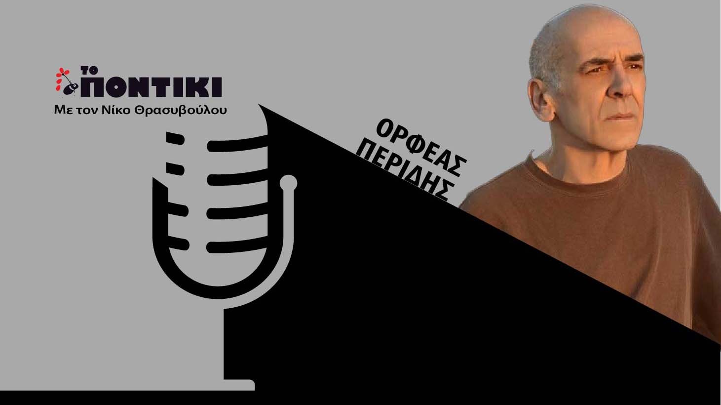 Podcast – Ορφέας Περίδης: «Τα βάσανά μου, τα κάνω τραγούδια» | topontiki.gr