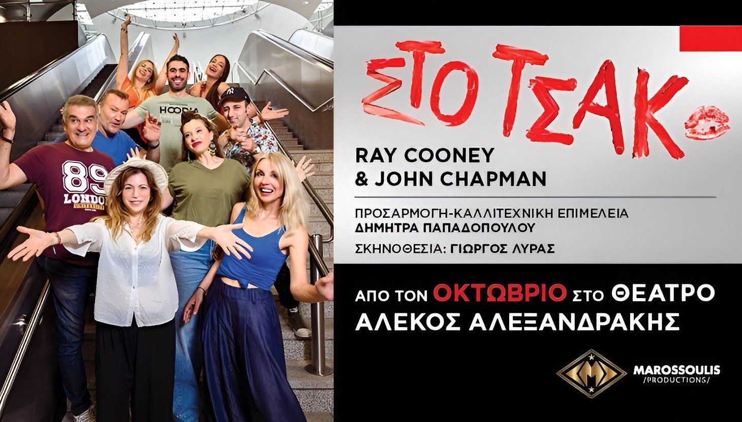 Η ξεκαρδιστική και επίκαιρη κωμωδία «Στο Τσακ» σε προσαρμογή και ...