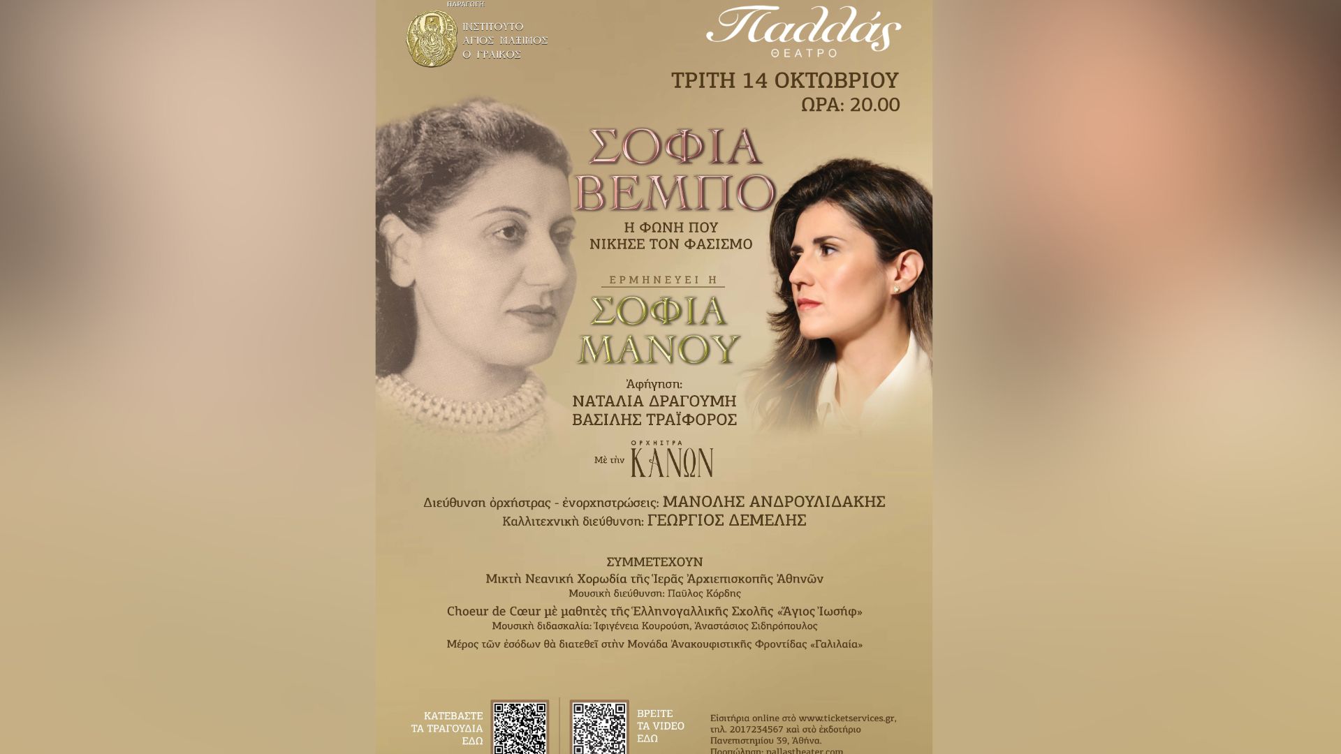 «Σοφία Βέμπο – Η φωνή που νίκησε τον φασισμό» στις 14 Οκτωβρίου στο ...