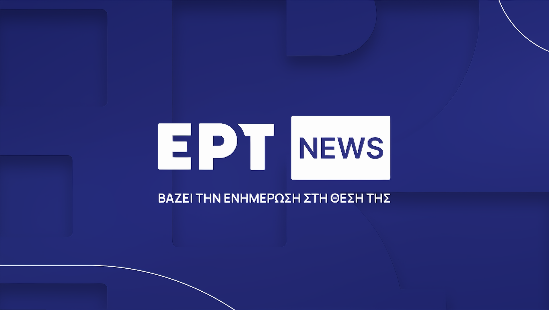 ΕΡΤNews: Συμπληρώνεται διαρκώς το παζλ ενημέρωσης για τη σεζόν 2025 ...
