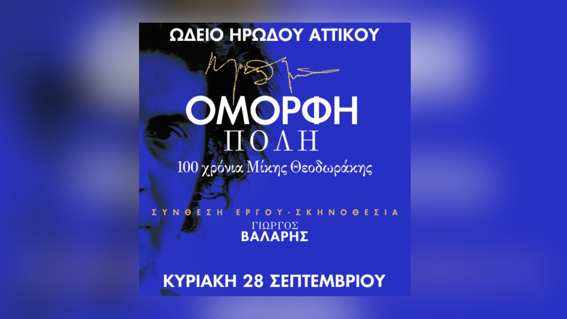 «Όμορφη Πόλη – 100 χρόνια Μίκης Θεοδωράκης»: Η συγκλονιστική ...