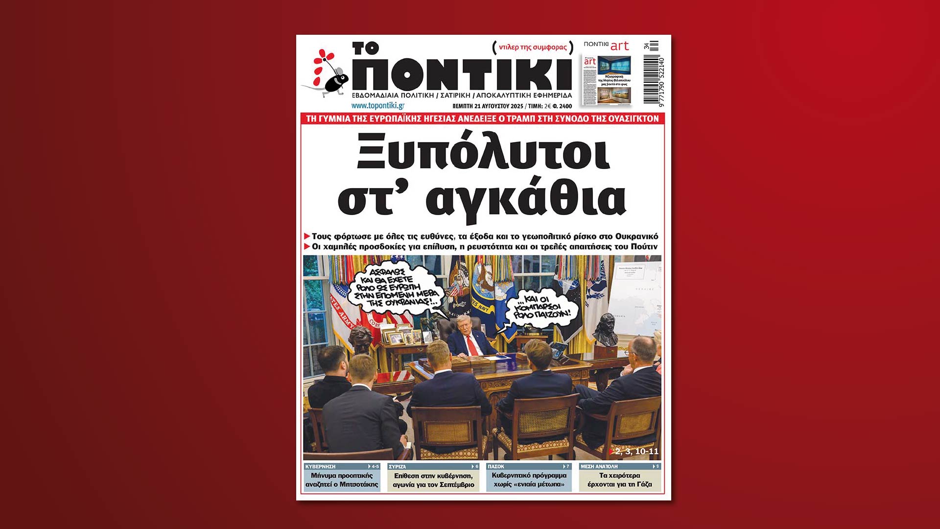 Μη χάσετε το «Ποντίκι» που κυκλοφορεί την Πέμπτη 21 Αυγούστου ...