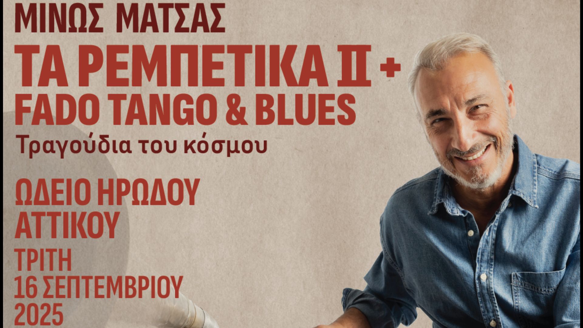 Ο Μίνως Μάτσας στο Ηρώδειο με «Τα Ρεμπέτικα II + Fado Tango & Blues ...