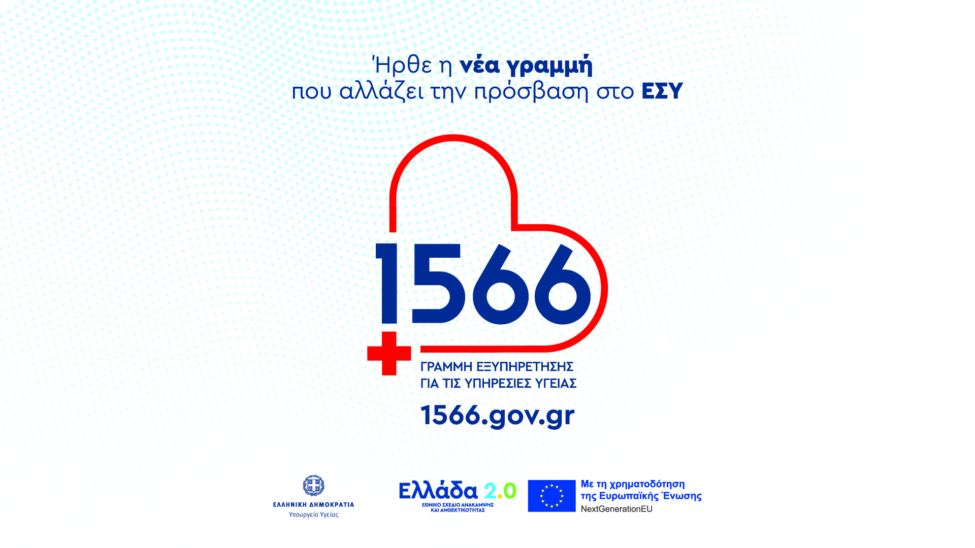 1566: Η νέα γραμμή για όλες τις υπηρεσίες Υγείας παρουσιάζεται στην 89η ...