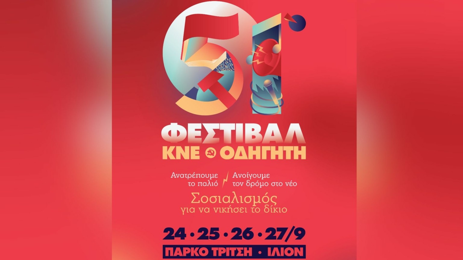 51ο Φεστιβάλ ΚΝΕ – «Οδηγητή» στο Πάρκο Τρίτση: Το πρόγραμμα των ...