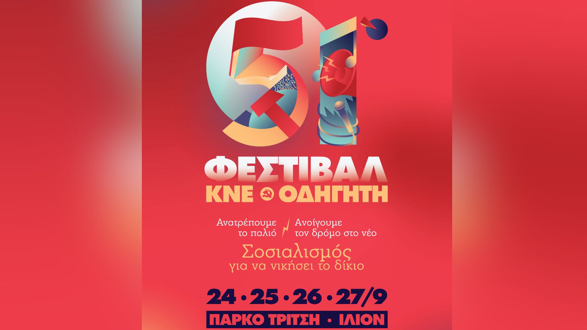 51ο Φεστιβάλ ΚΝΕ – Οδηγητή: Ο σοσιαλισμός ως απάντηση στα μεγάλα «γιατί ...