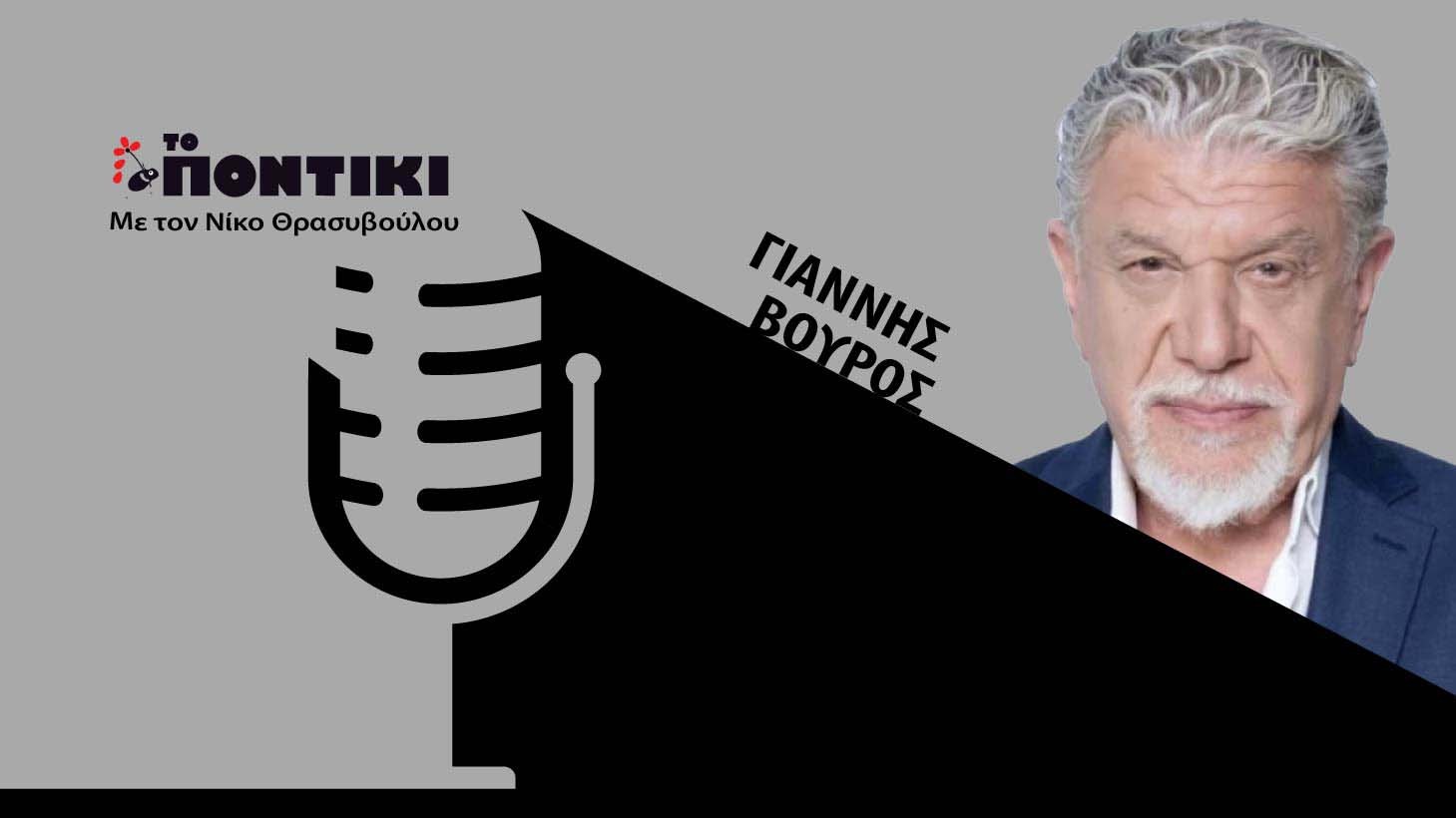 Podcast – Γιάννης Βούρος: «Είναι αλήθεια! Πάω στη Νέα Δημοκρατία και ...