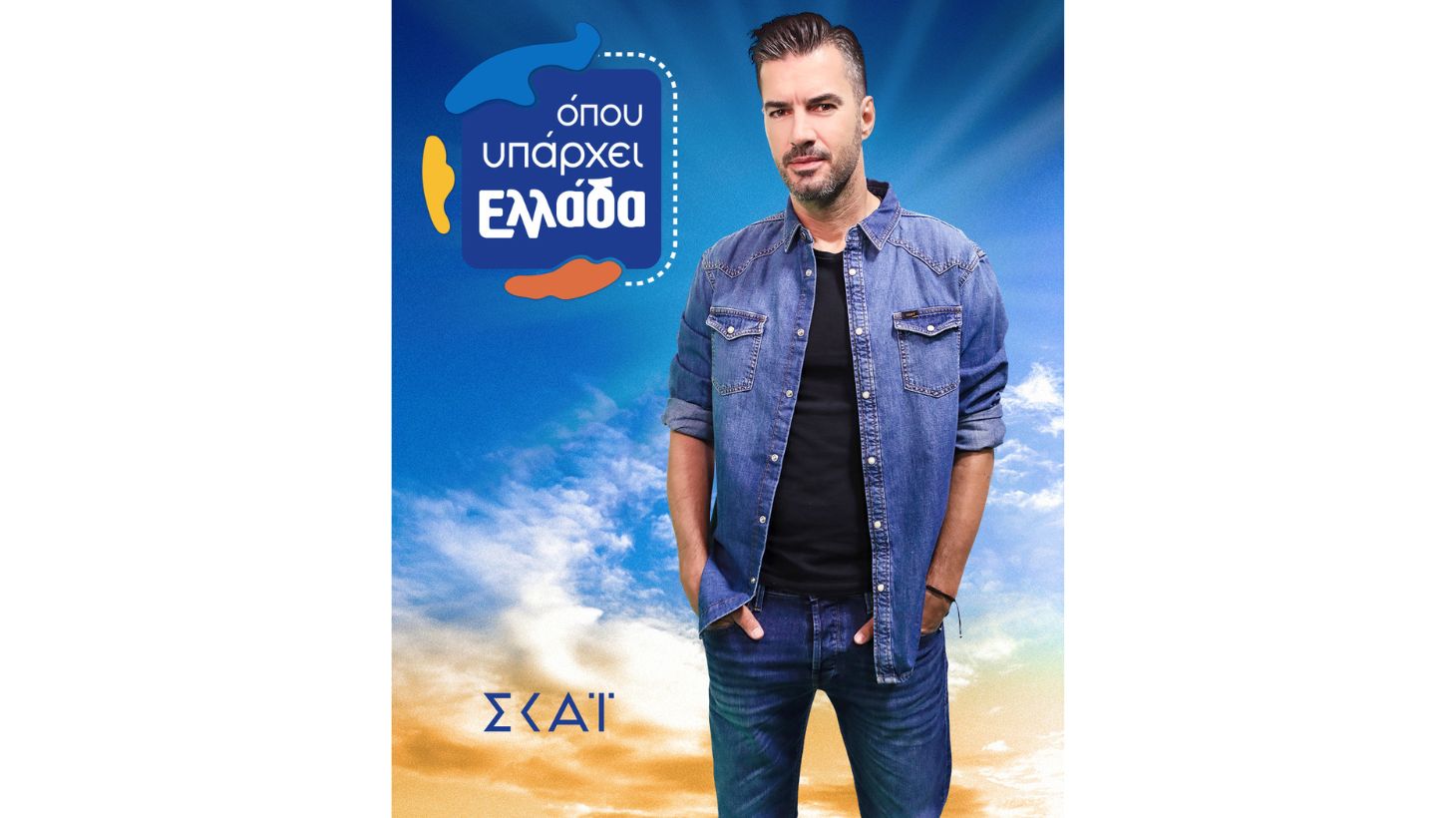 ΣΚΑΪ: «Όπου υπάρχει Ελλάδα»… δεν υπάρχει Ρέβη και Κουρδής | topontiki.gr