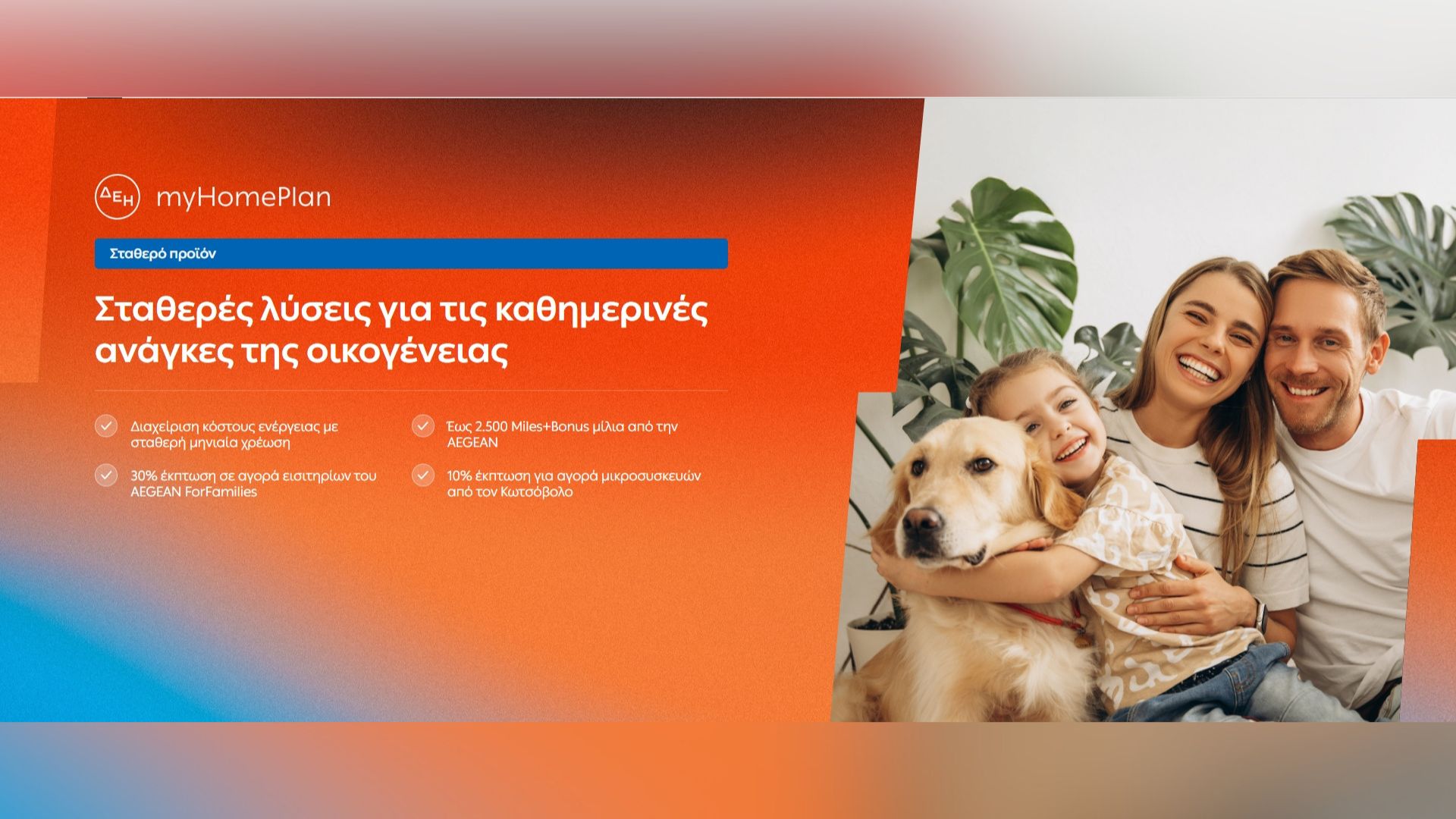 ΔΕΗ myHome Plan: Νέο προϊόν σχεδιασμένο για τις ανάγκες των οικογενειών ...
