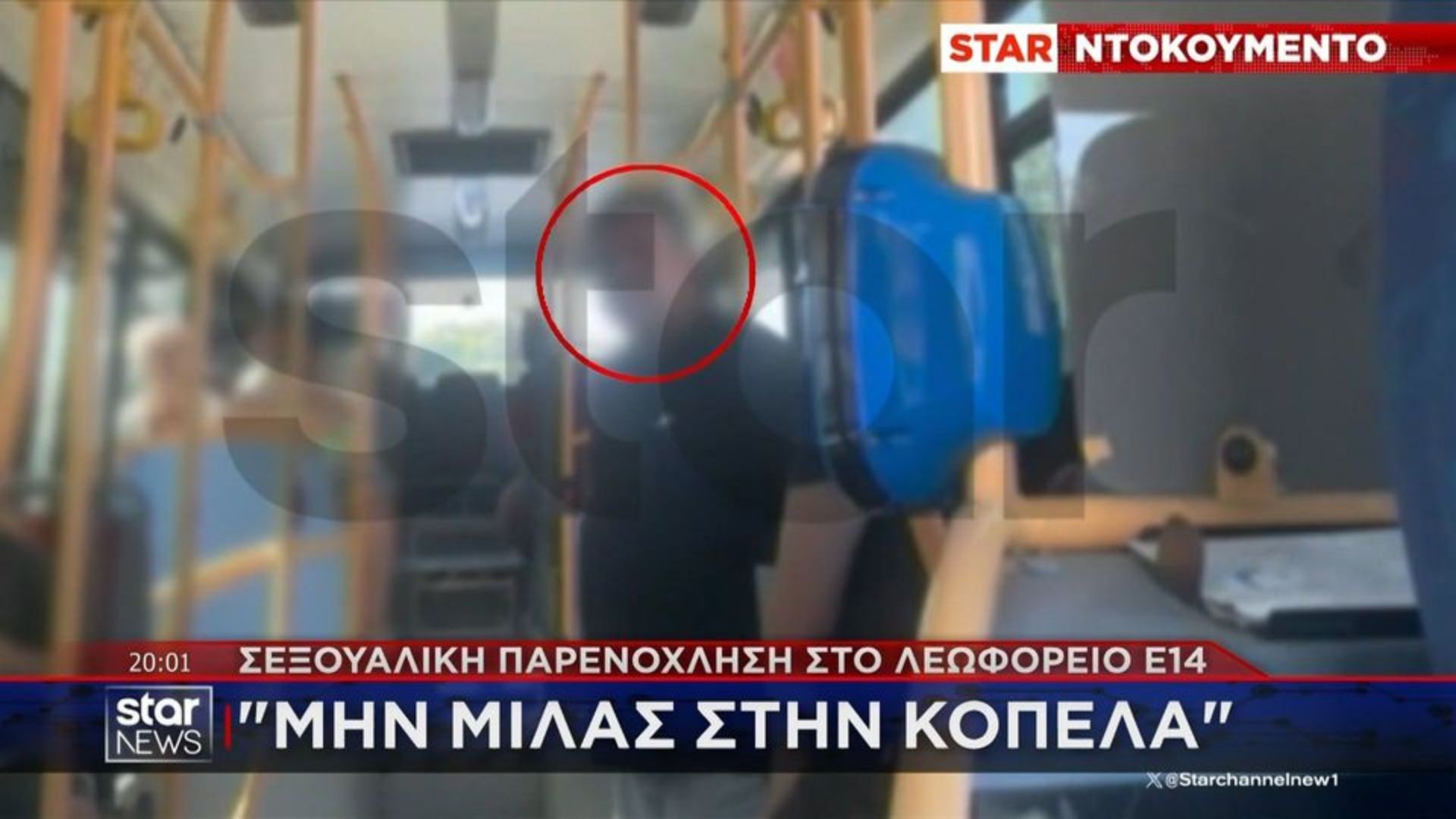 Τρόμος για 22χρονη μέσα σε λεωφορείο: Την παρενόχλησε σεξουαλικά ...