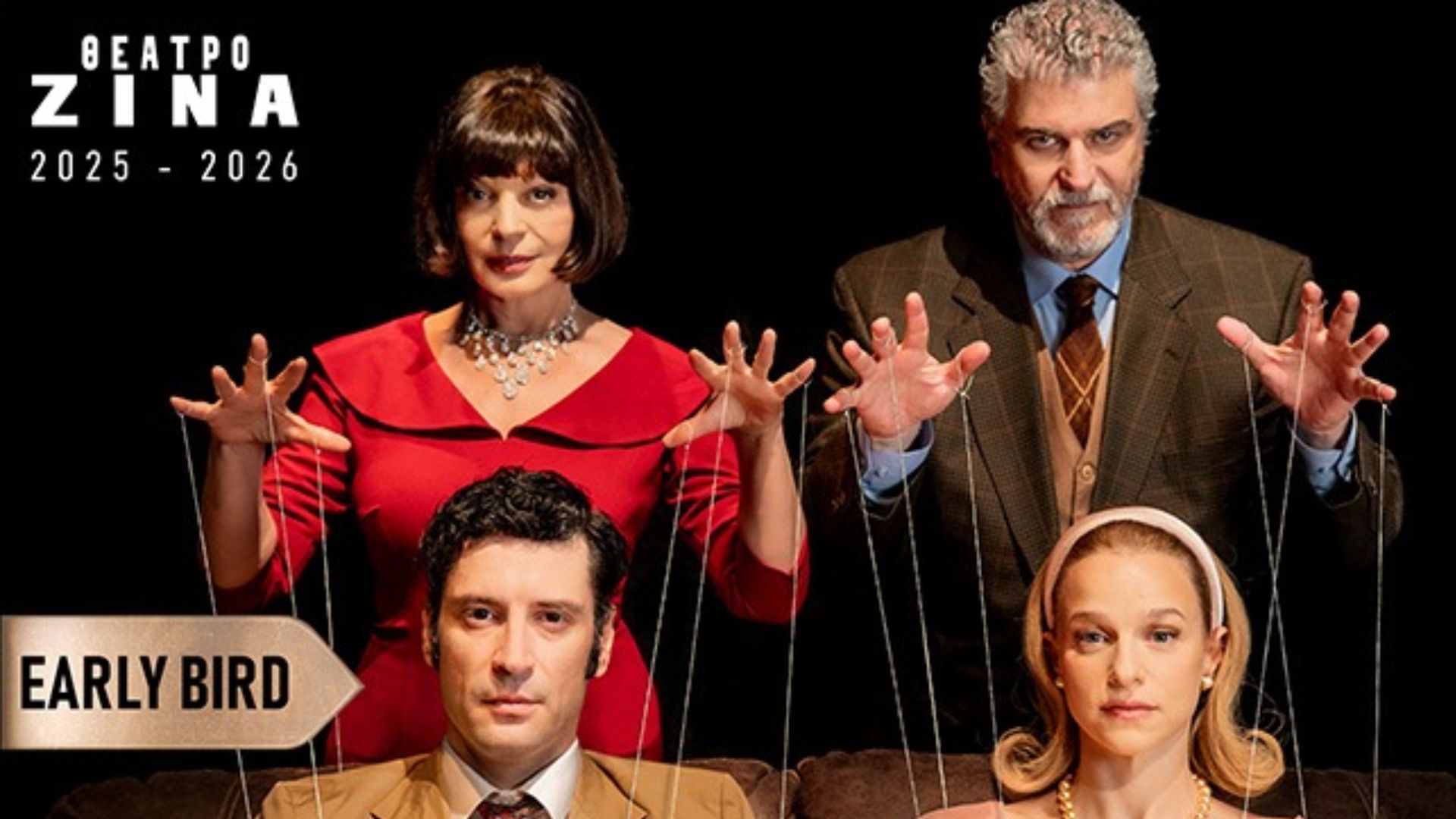 «Ποιος φοβάται τη Βιρτζίνια Γουλφ» στο Θέατρο ΖΙΝΑ – Σε σκηνοθεσία του ...