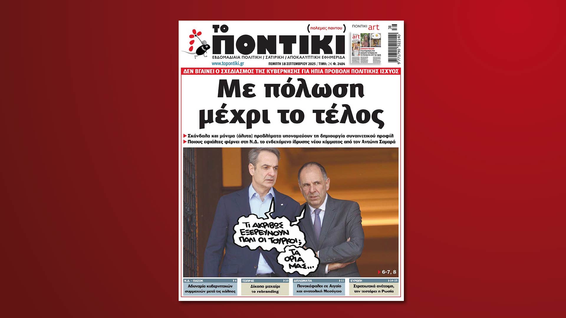 Μη χάσετε το «Ποντίκι» που κυκλοφορεί την Πέμπτη 18 Σεπτεμβρίου ...