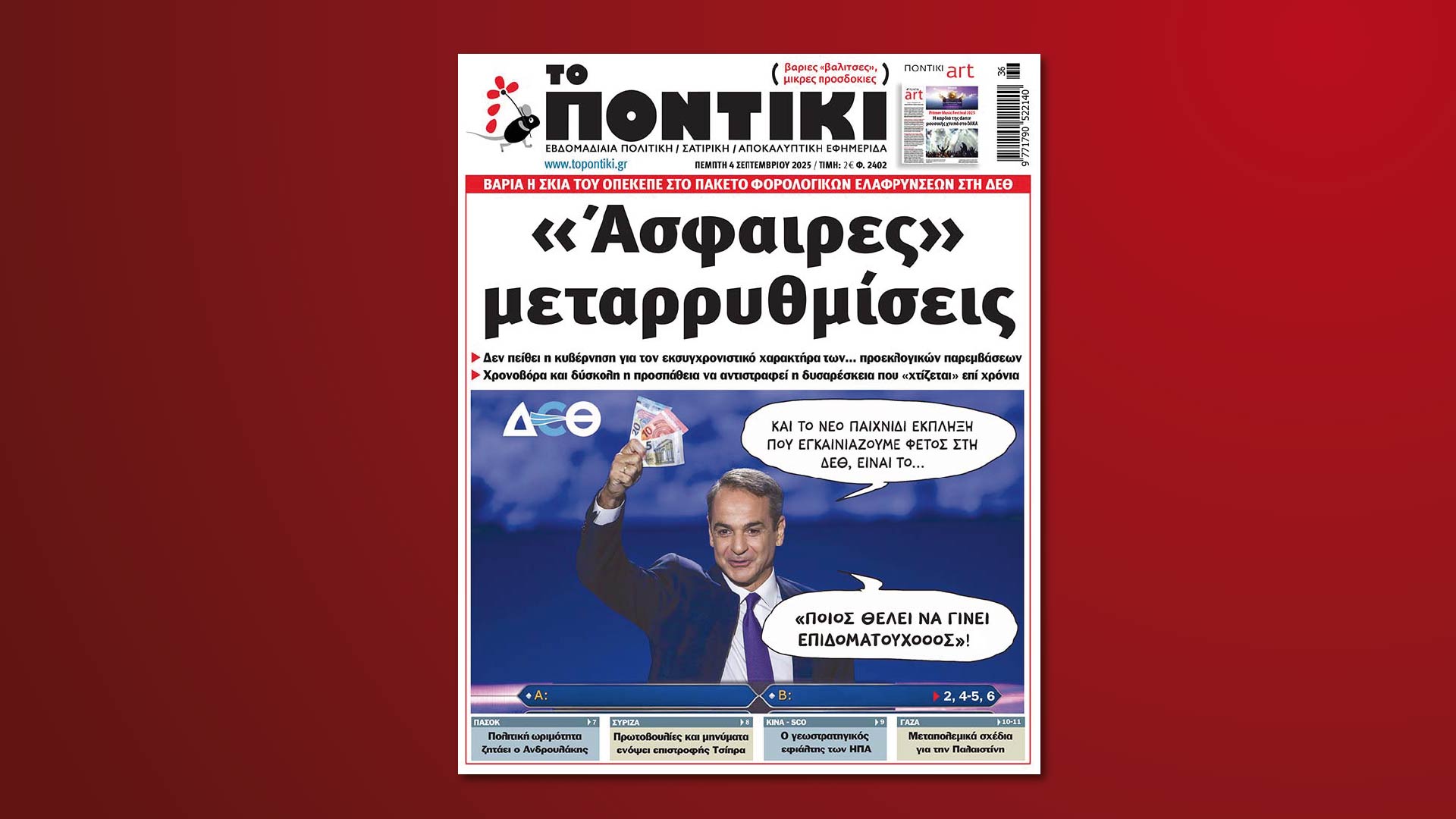 Μη χάσετε το «Ποντίκι» που κυκλοφορεί την Πέμπτη 4 Σεπτεμβρίου ...