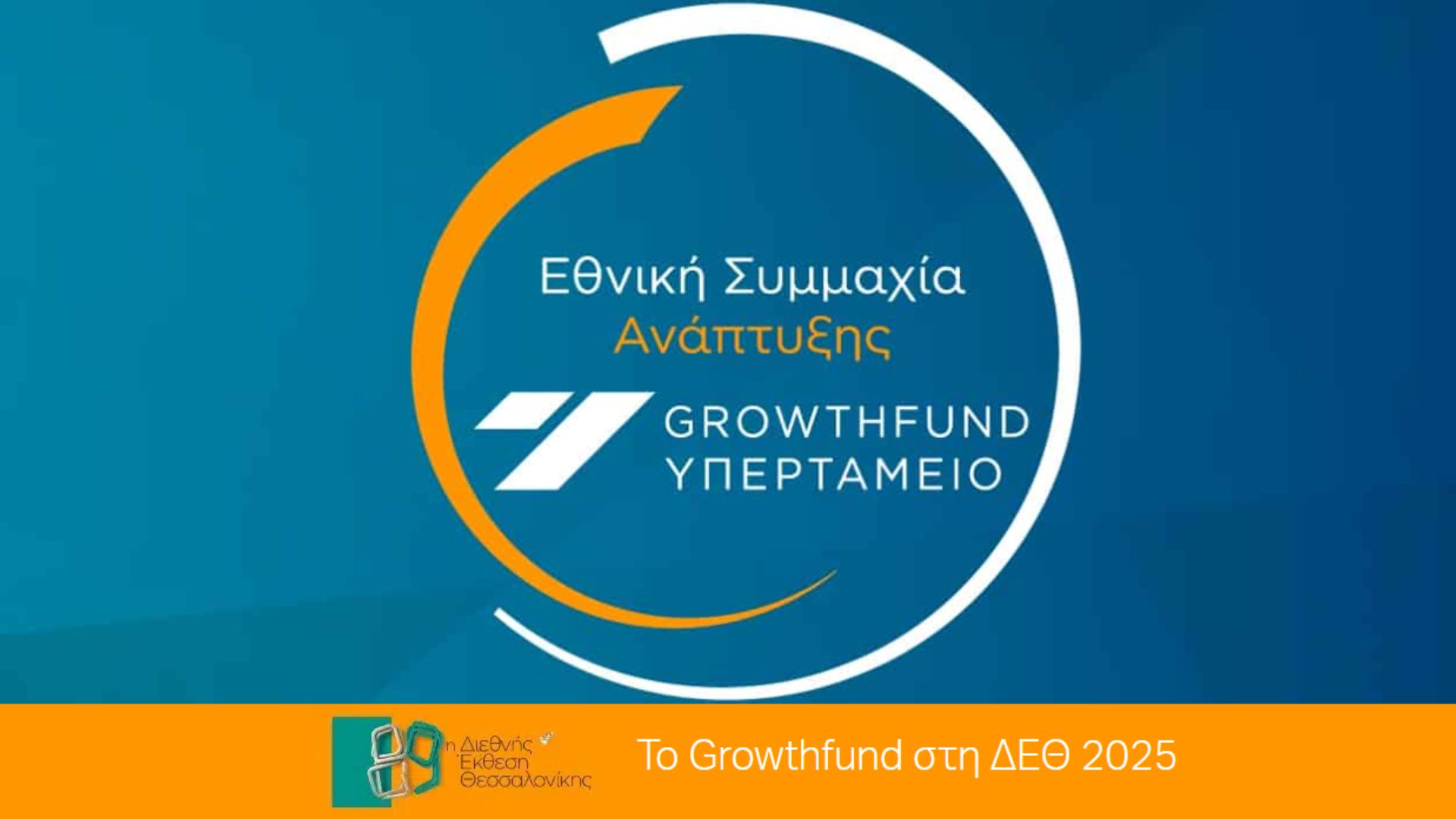 To Υπερταμείο/Growthfund στην 89η ΔΕΘ – Η ατζέντα των εκδηλώσεων ...
