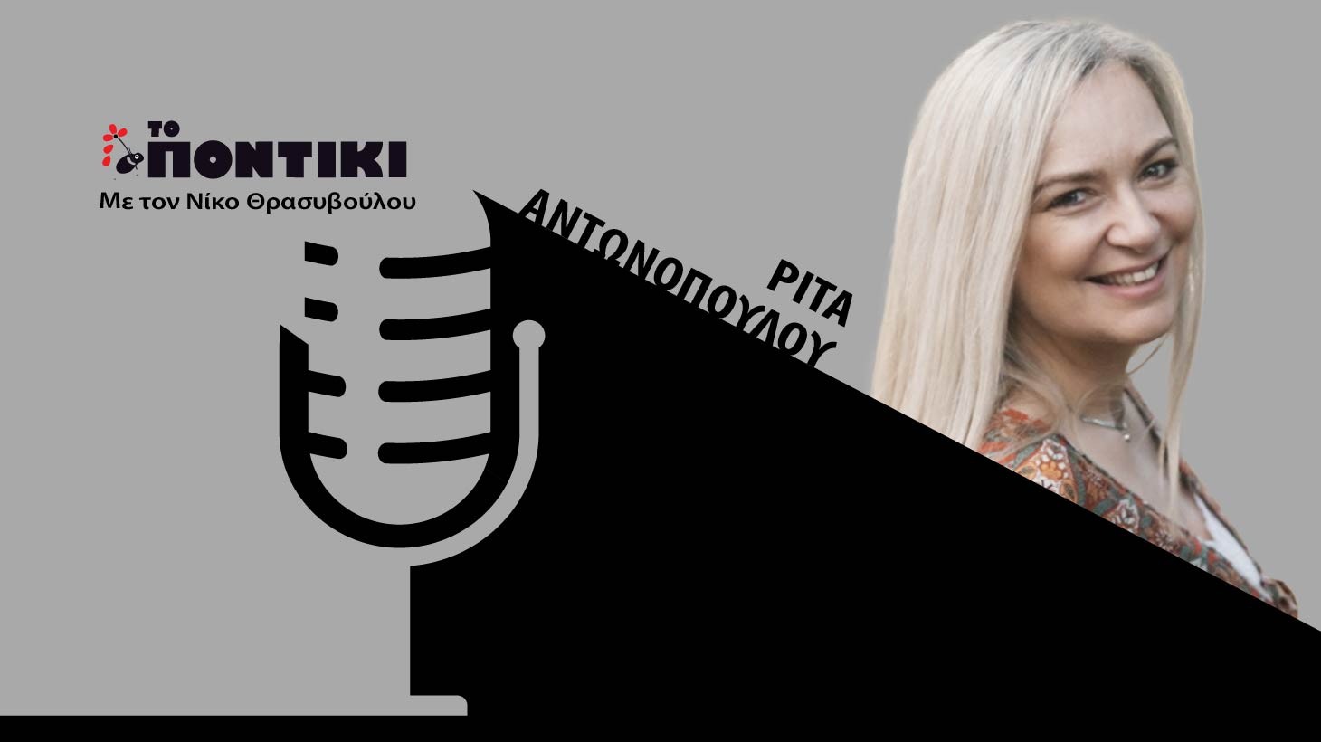 Podcast – Ρίτα Αντωνοπούλου: «Ο Θάνος Μικρούτσικος είναι ο πιο ...
