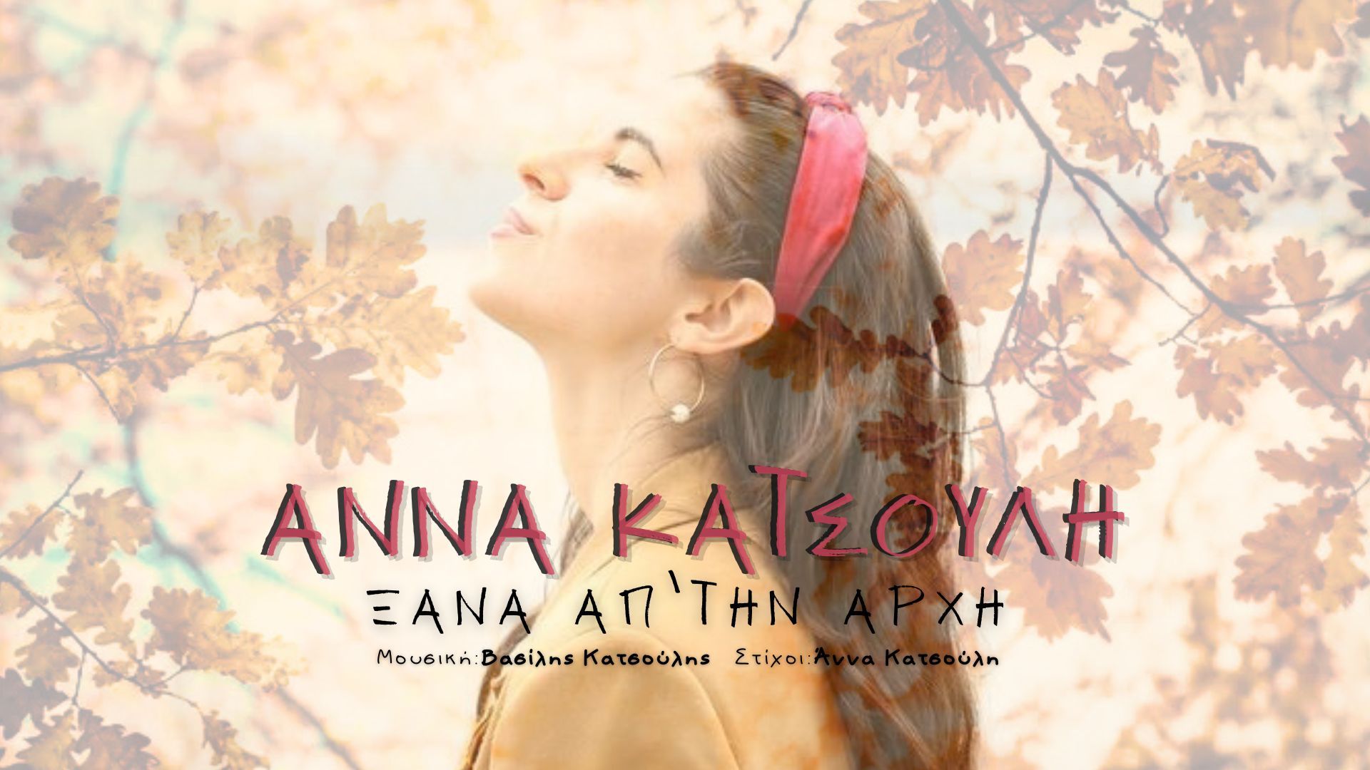 Άννα Κατσούλη: Μας λέει «Ξανά απ’ την αρχή» και παρουσιάζει το νέο της ...