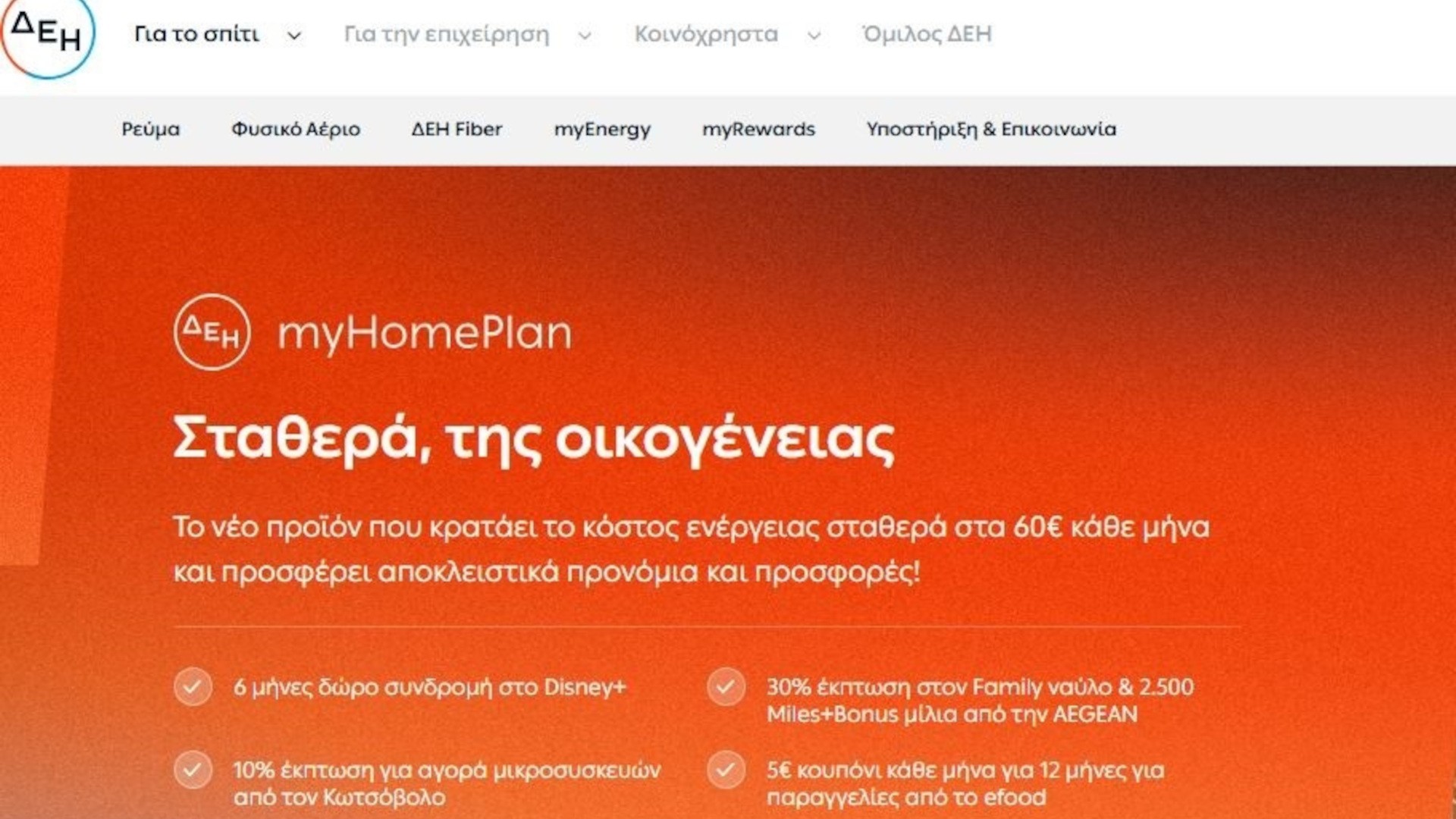 Disney+ μέσω ΔΕΗ | topontiki.gr