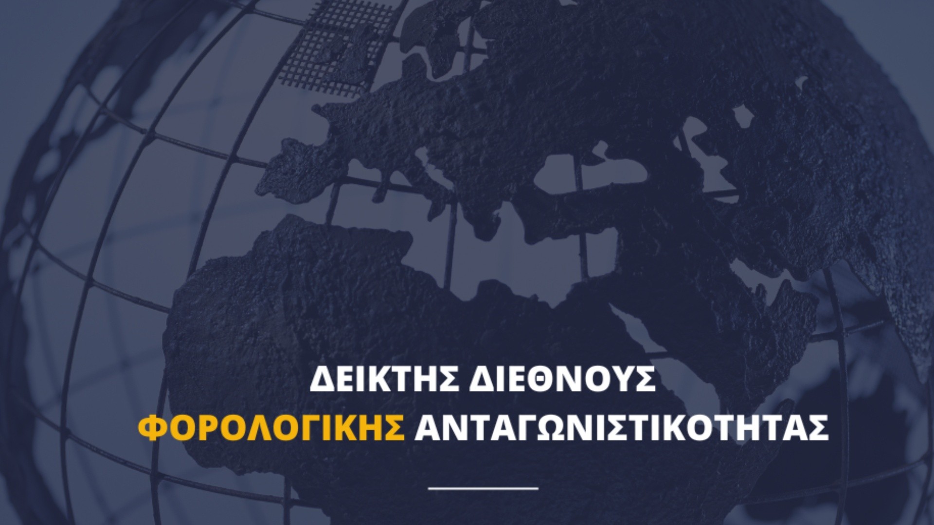 Δείκτης ΟΟΣΑ: Πού βρίσκεται η Ελλάδα στην παγκόσμια κατάταξη ...