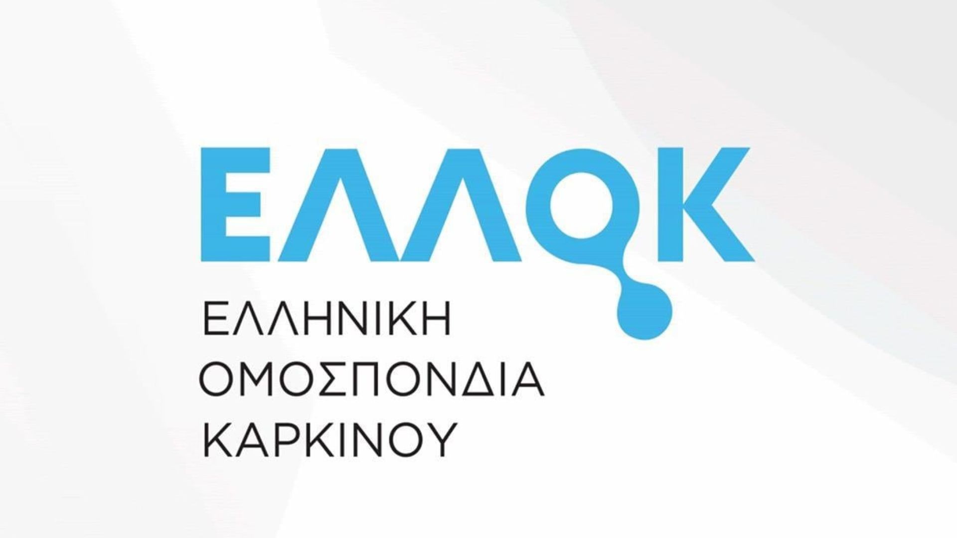 ΕΛΛΟΚ προς καρκινοπαθείς: «Καταγγείλετε τους συμβεβλημένους ιδιωτικούς ...