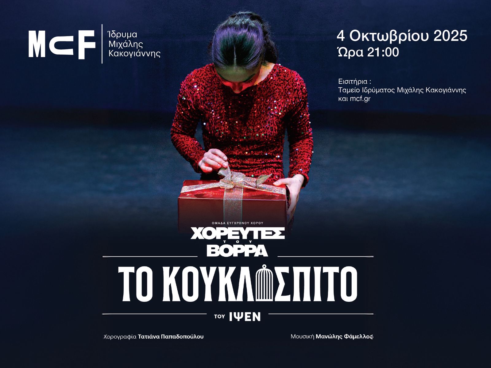 Το «Κουκλόσπιτο» του Ίψεν από τους Χορευτές του Βορρά σε χορογραφία ...