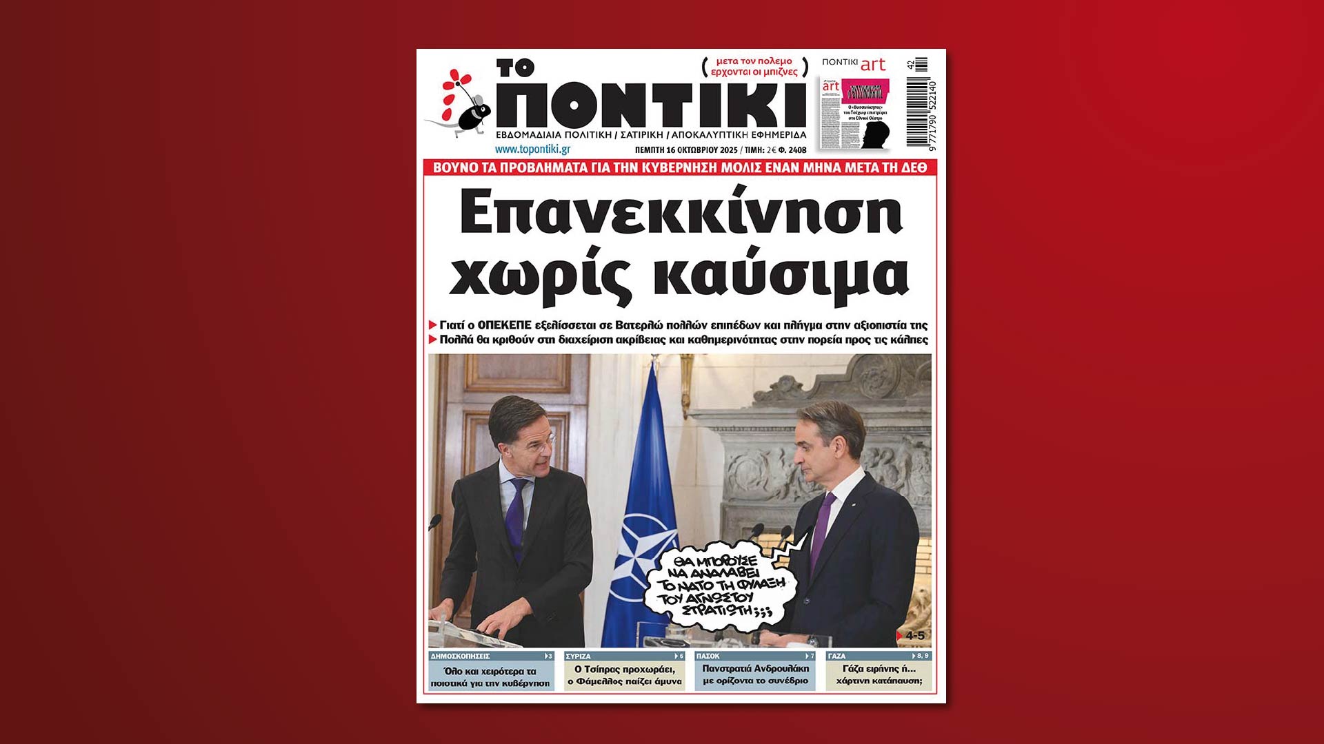 Μη χάσετε το «Ποντίκι» που κυκλοφορεί την Πέμπτη 16 Οκτωβρίου ...