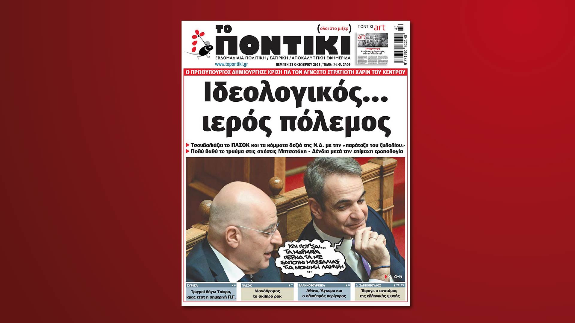 Μη χάσετε το «Ποντίκι» που κυκλοφορεί την Πέμπτη 23 Οκτωβρίου | topontiki.gr