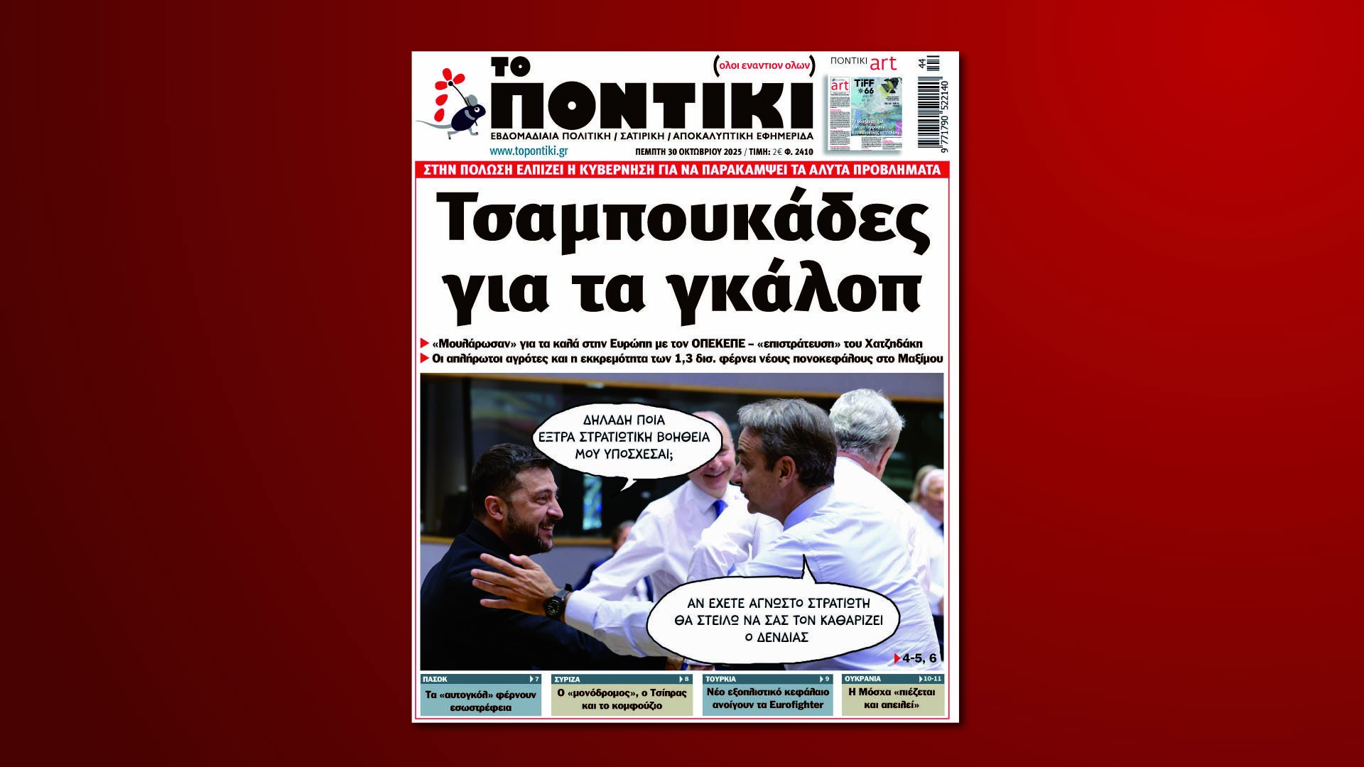 Μη χάσετε το «Ποντίκι» που κυκλοφορεί την Πέμπτη 30 Οκτωβρίου ...