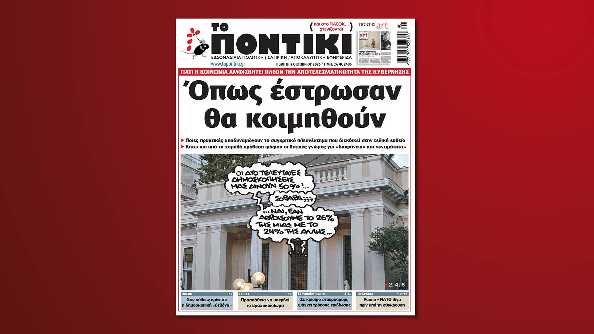 Μη χάσετε το «Ποντίκι» που κυκλοφορεί την Πέμπτη 2 Οκτωβρίου | topontiki.gr