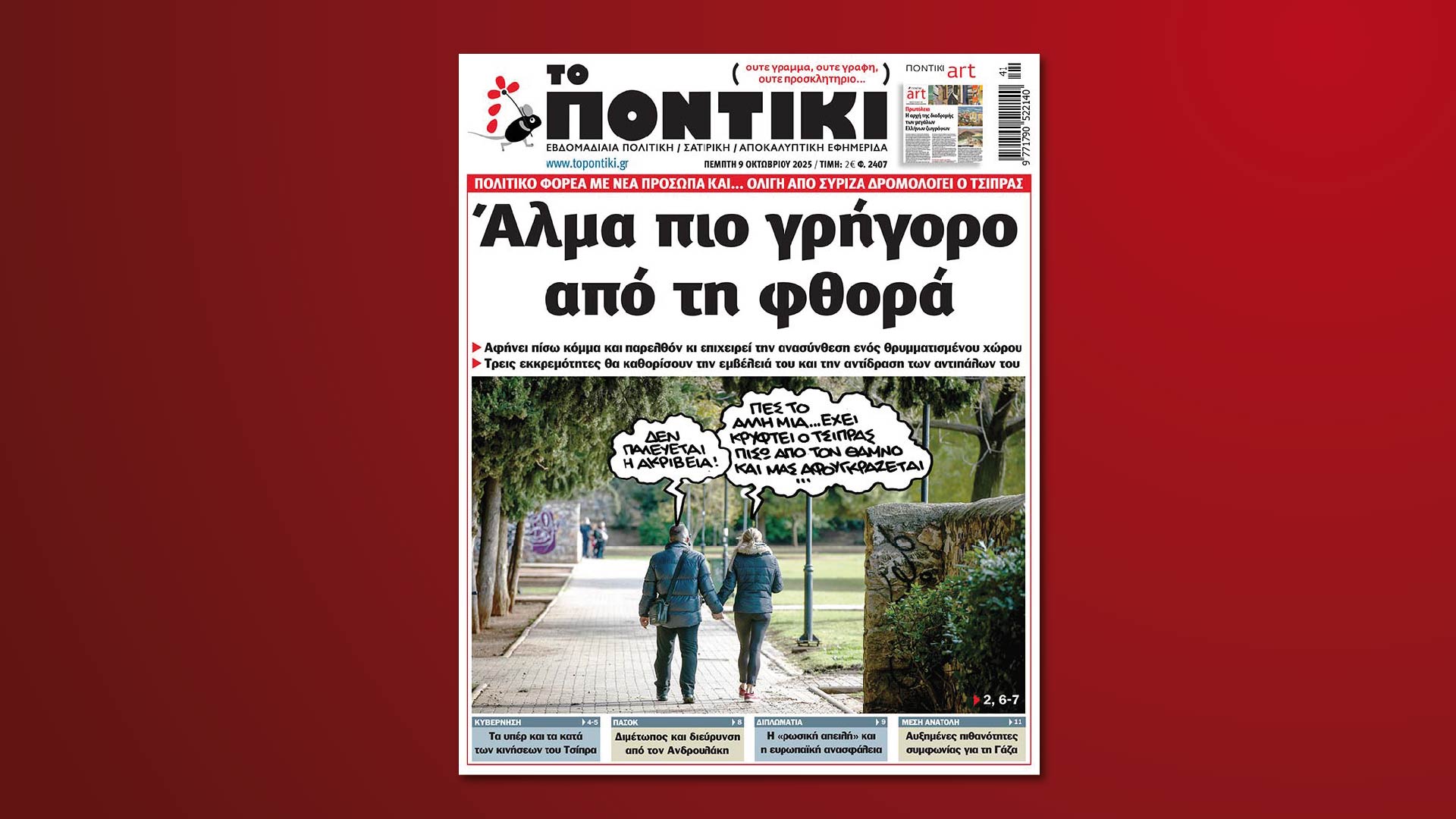 Μη χάσετε το «Ποντίκι» που κυκλοφορεί την Πέμπτη 9 Οκτωβρίου | topontiki.gr