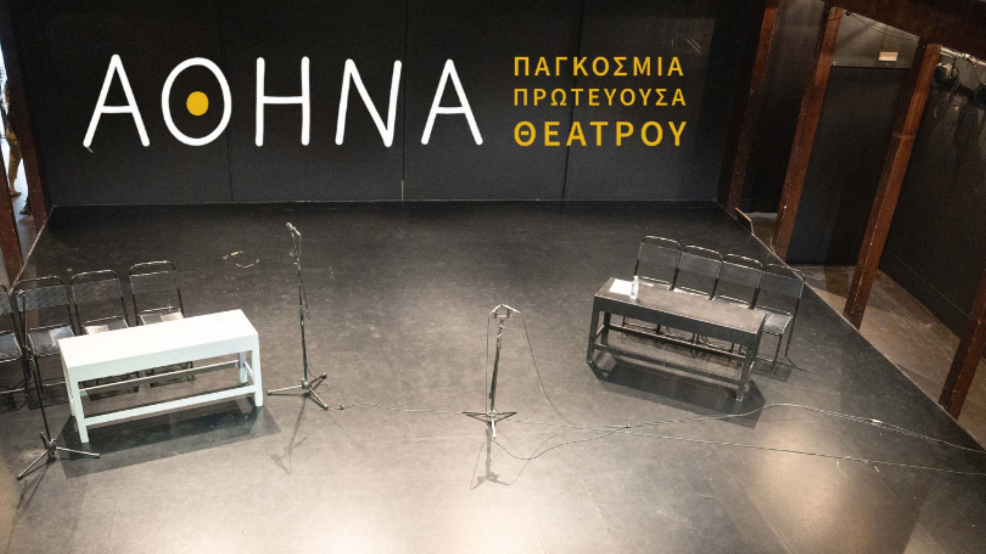 «Αθήνα Παγκόσμια Πρωτεύουσα Θεάτρου» – Τα «Μικρά Νέα Διονύσια» από τις ...