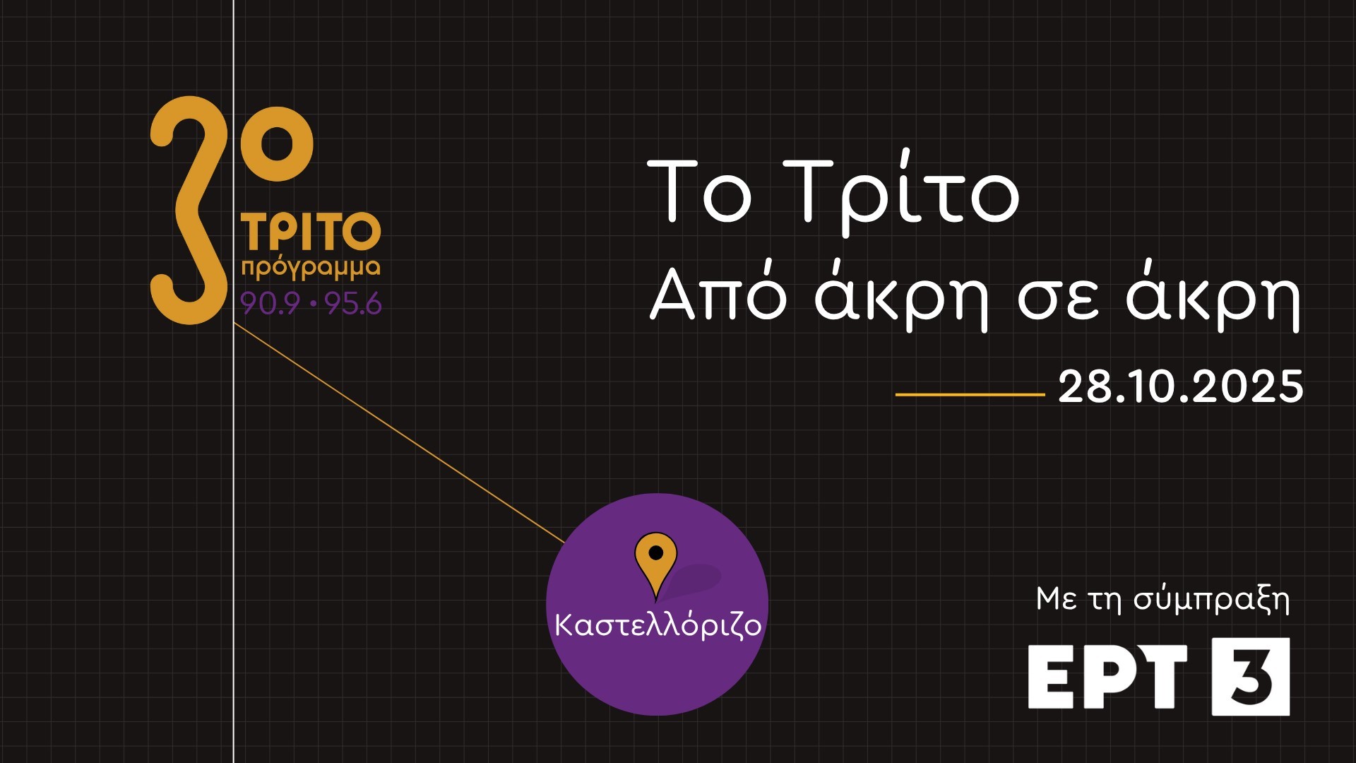 Τρίτο πρόγραμμα: Αφιέρωμα στο Καστελλόριζο και το ναυάγιο του «Empire ...