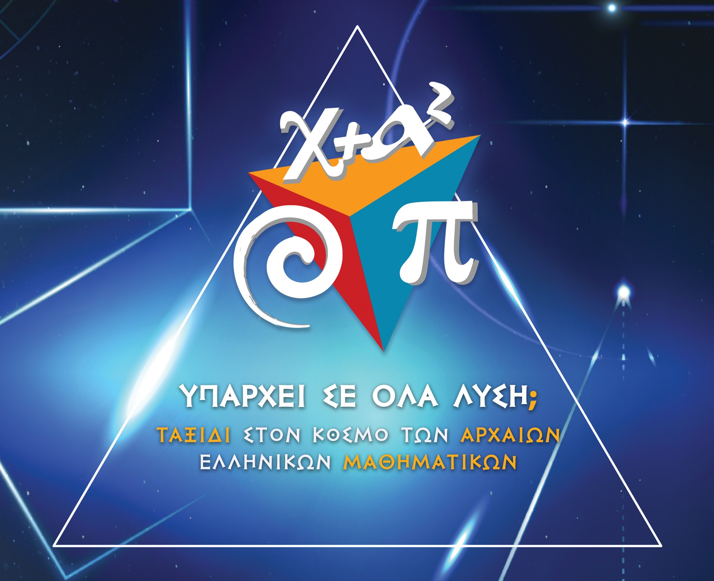 «Υπάρχει σε όλα λύση; Ταξίδι στον Κόσμο των Αρχαίων Ελληνικών ...