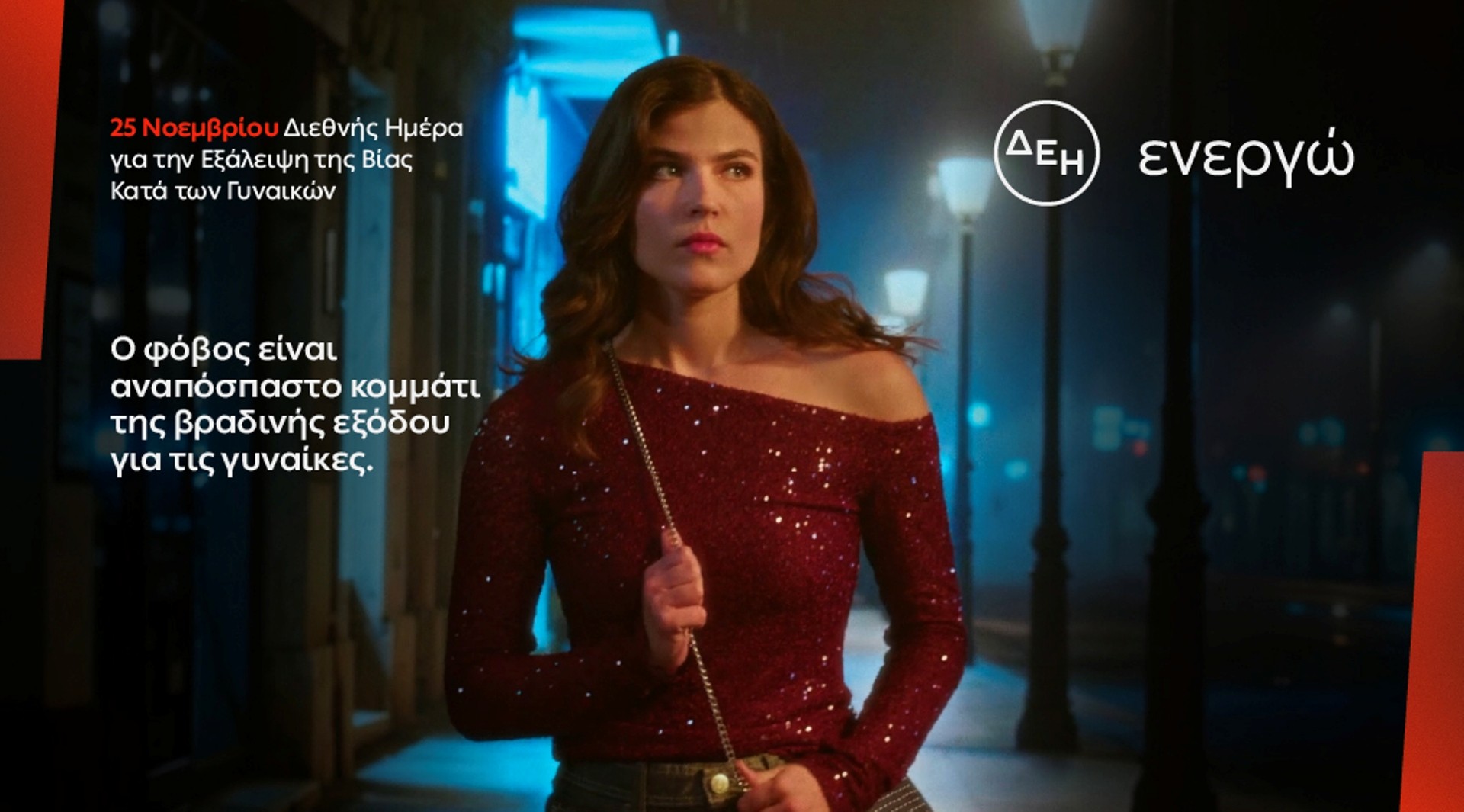 ΔΕΗ: Φως στο φόβο των γυναικών στις νυχτερινές μετακινήσεις | topontiki.gr