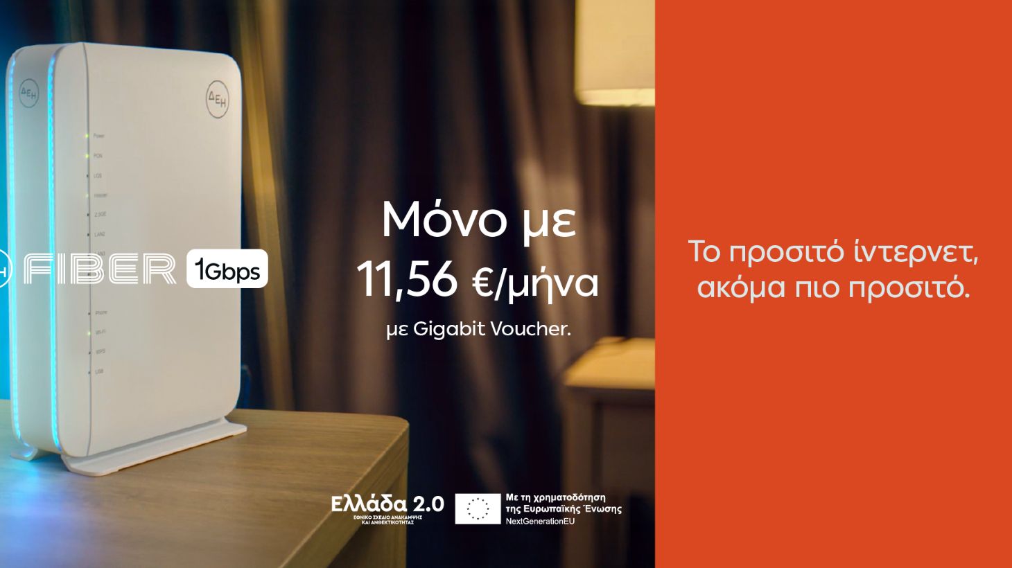 ΔΕΗ Fiber: 1 Gbps με €11,56 το μήνα με Gigabit Voucher | topontiki.gr