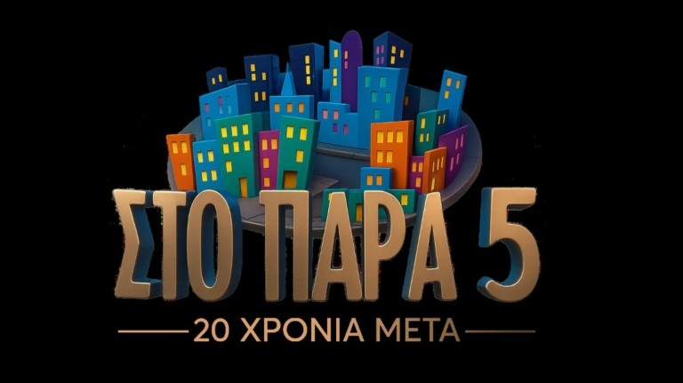 MEGA: Τι θα περιλαμβάνει το επετειακό «Στο Παρά 5» για τα 20 χρόνια από ...