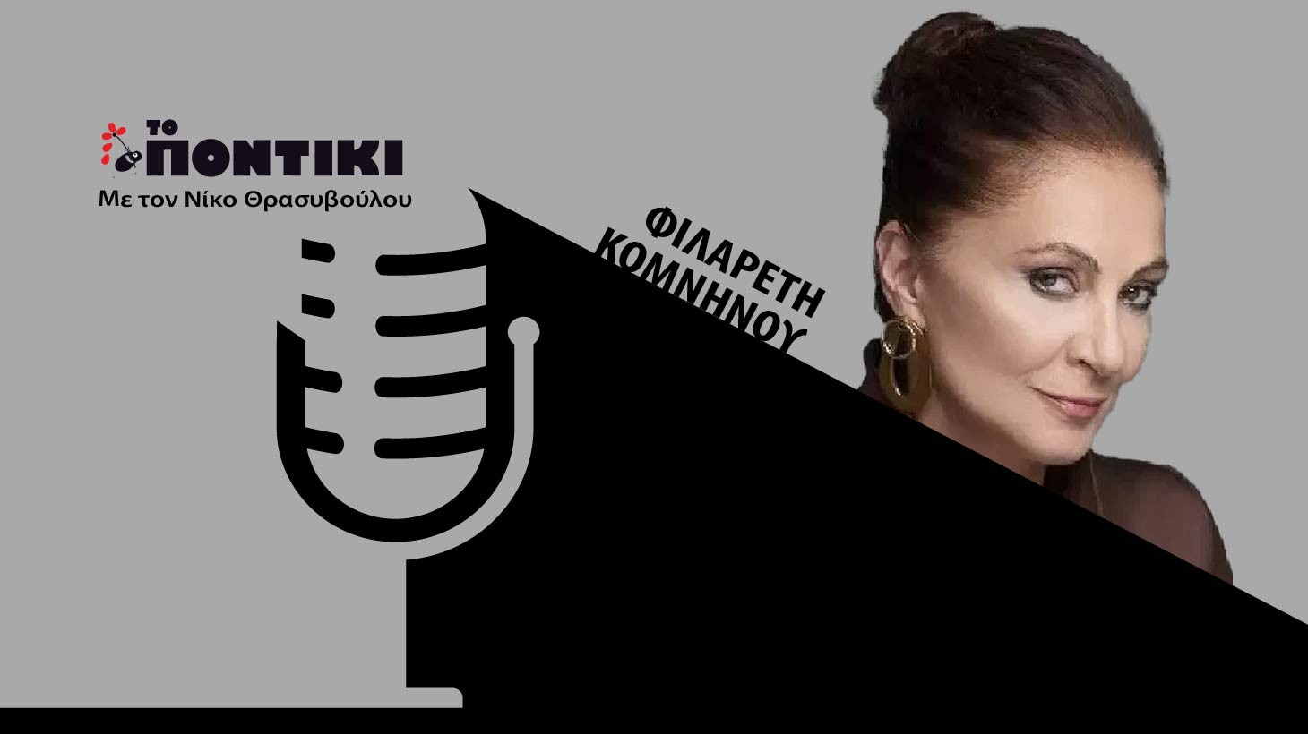 Podcast – Φιλαρέτη Κομνηνού: «Στο παρελθόν έχω πέσει θύμα stalking ...