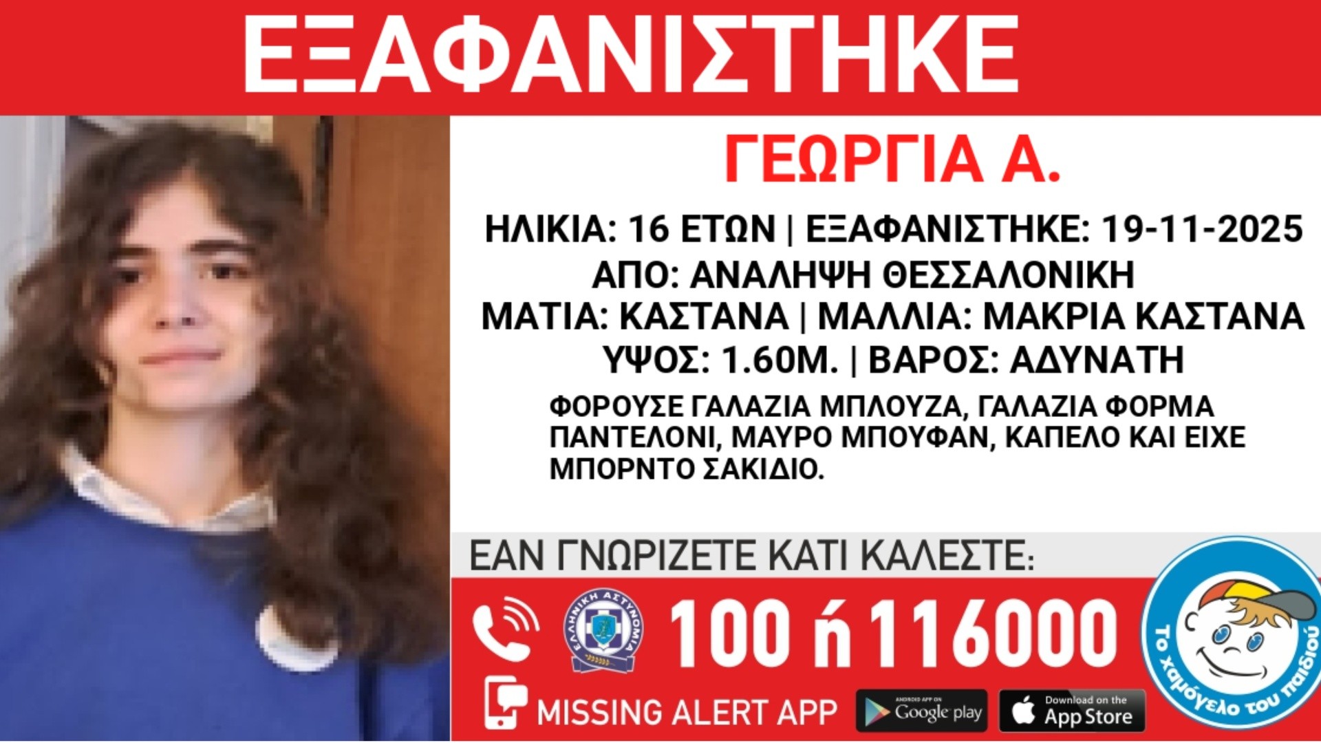 Θεσσαλονίκη: Έρευνες για τον εντοπισμό 16χρονης που αγνοείται στην ...
