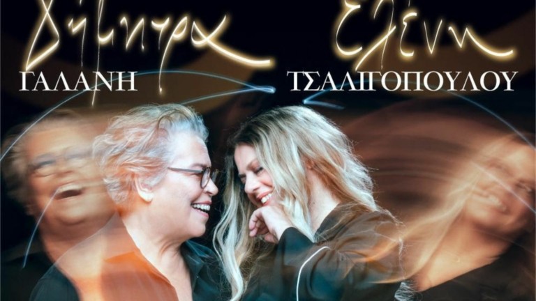Δήμητρα Γαλάνη – Ελένη Τσαλιγοπούλου: Συναντιούνται στο VOX και ...