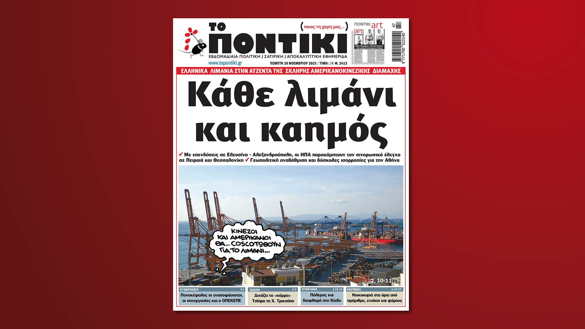 Μη χάσετε το «Ποντίκι» που κυκλοφορεί την Πέμπτη 20 Noεμβρίου | topontiki.gr