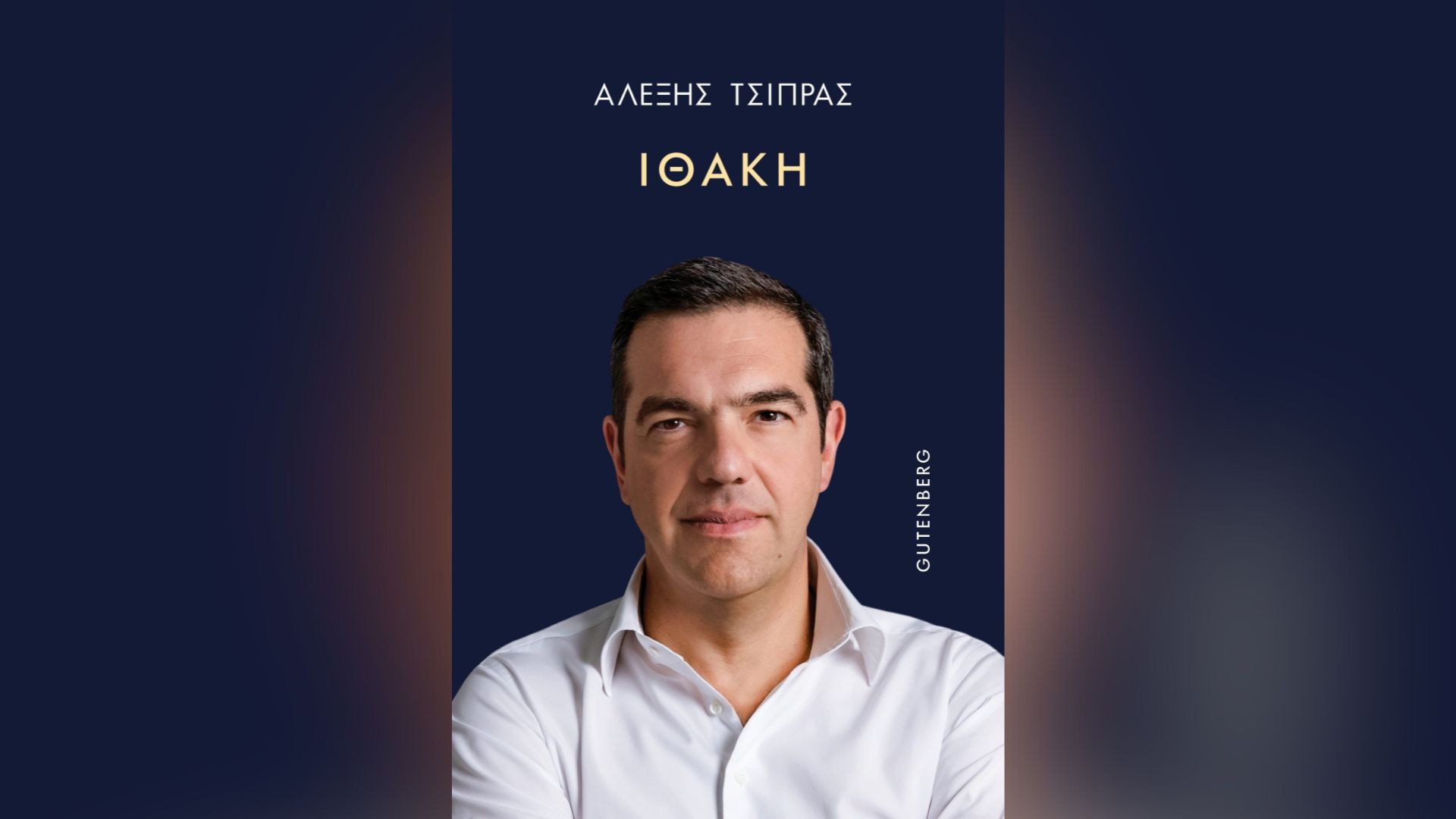 Η «Ιθάκη» του Τσίπρα και σε audiobook – Με την φωνή του ίδιου και του ...