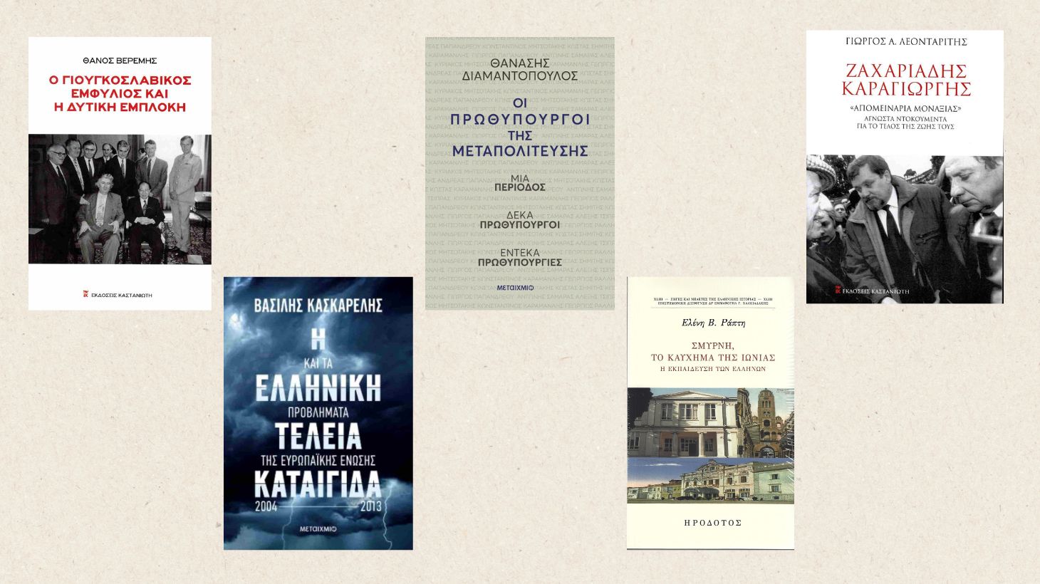 Βιβλίο: Οι προτάσεις της εβδομάδας | topontiki.gr