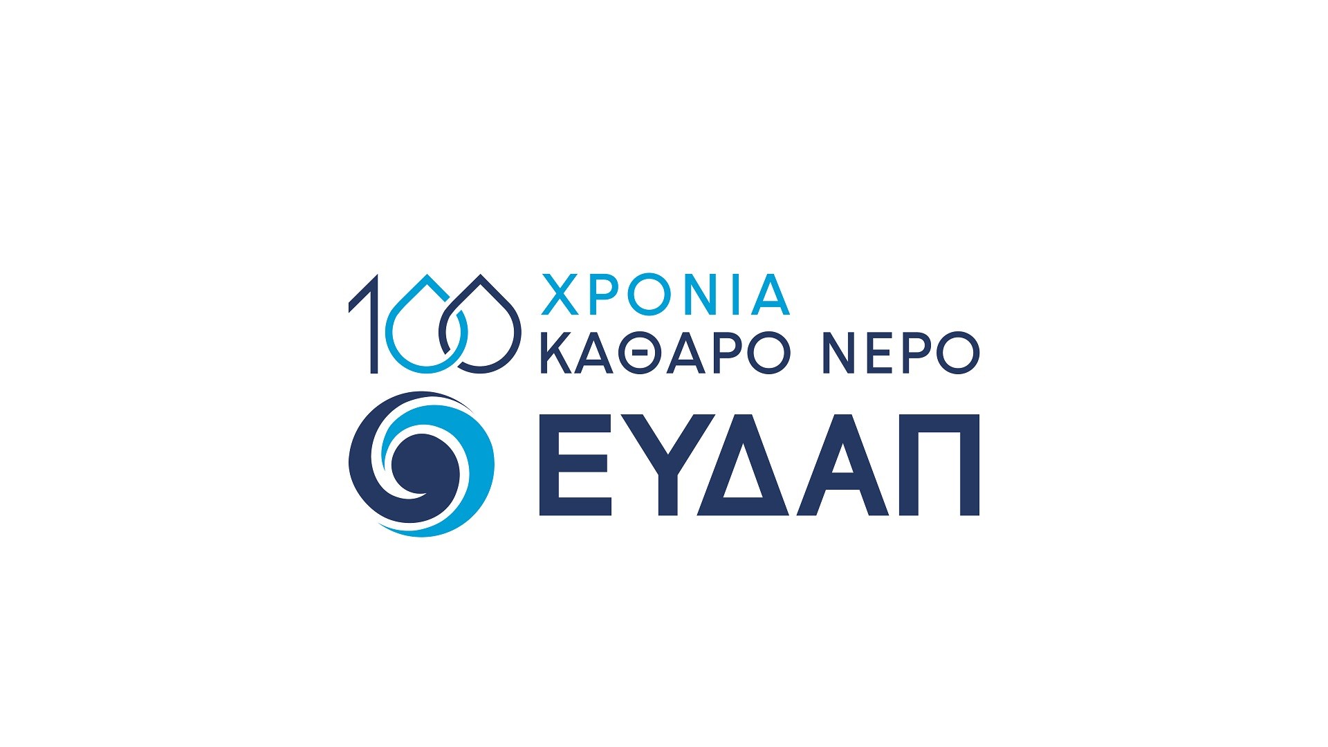 ΕΥΔΑΠ: 100 Χρόνια Καθαρό Νερό | topontiki.gr