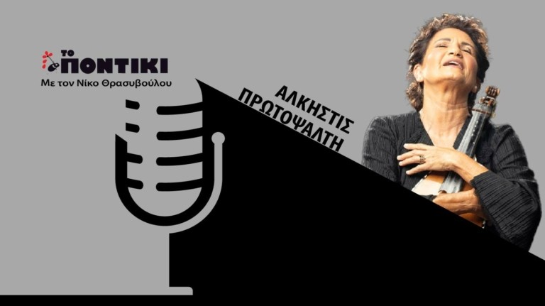 Podcast – Άλκηστις Πρωτοψάλτη: «Το πιο γρήγορο ΝΑΙ στην καριέρα μου το ...