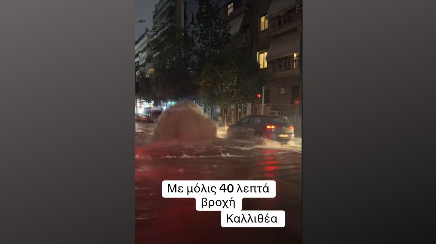 Νέο… συντριβάνι απέκτησε η Καλλιθέα μετά το πέρασμα της κακοκαιρίας ...