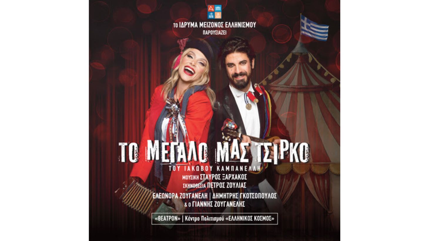 «Το Μεγάλο μας Τσίρκο» κάνει πρεμιέρα στις 6 Δεκεμβρίου στο «Θέατρον ...